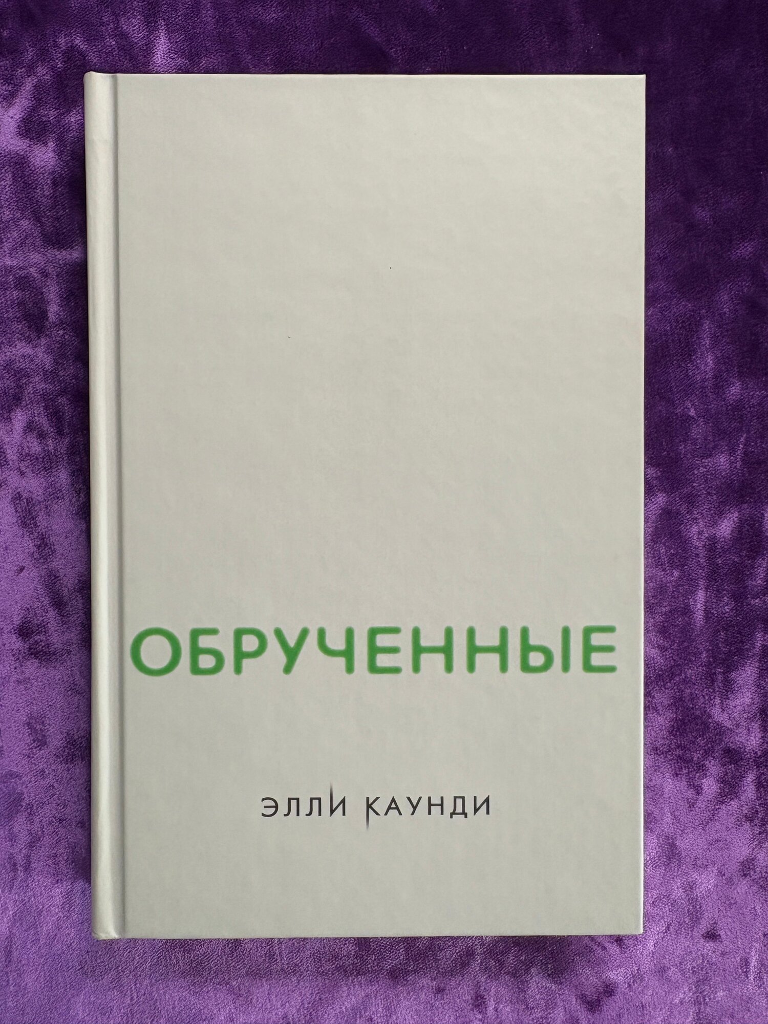 Обрученные