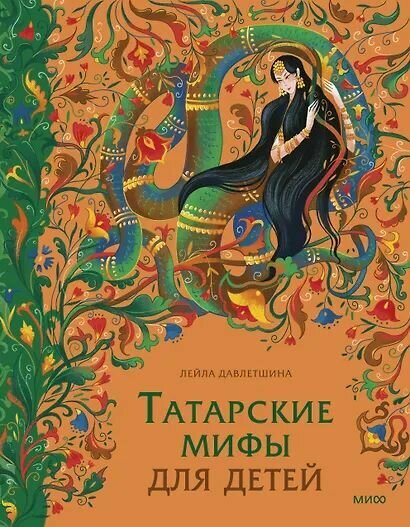 Лейла Давлетшина: Татарские мифы для детей