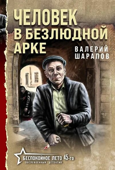 Валерий Шарапов: Человек в безлюдной арке