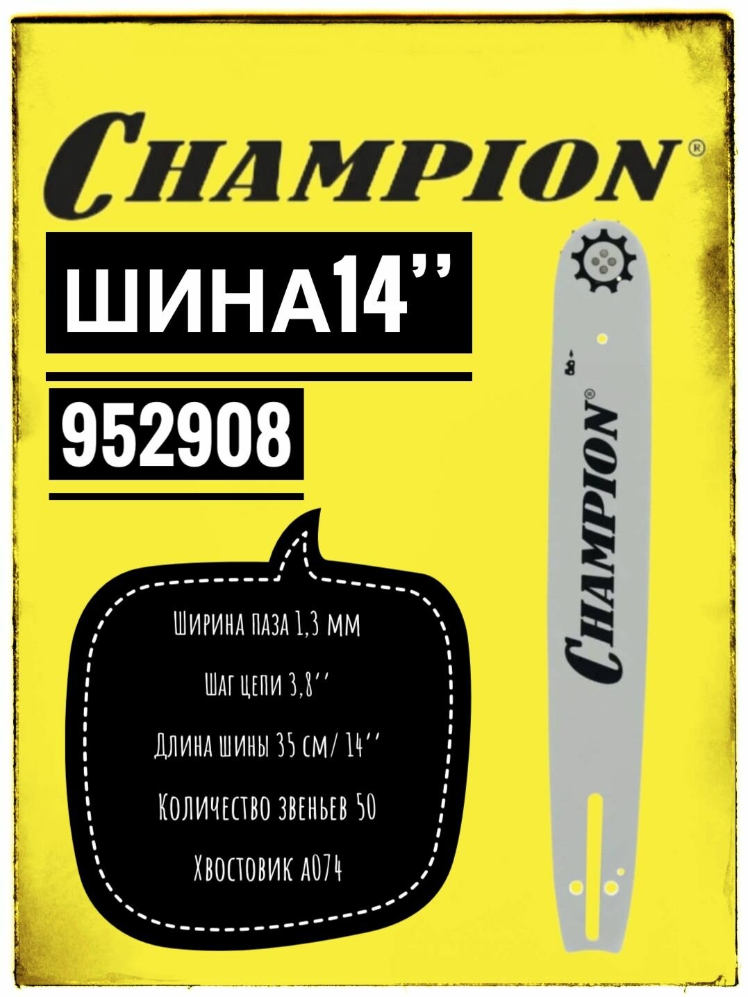 Шина CHAMPION 14", 35 см, 3/8", 1,3 мм, 50 звеньев (140SDEA074 / 952908)