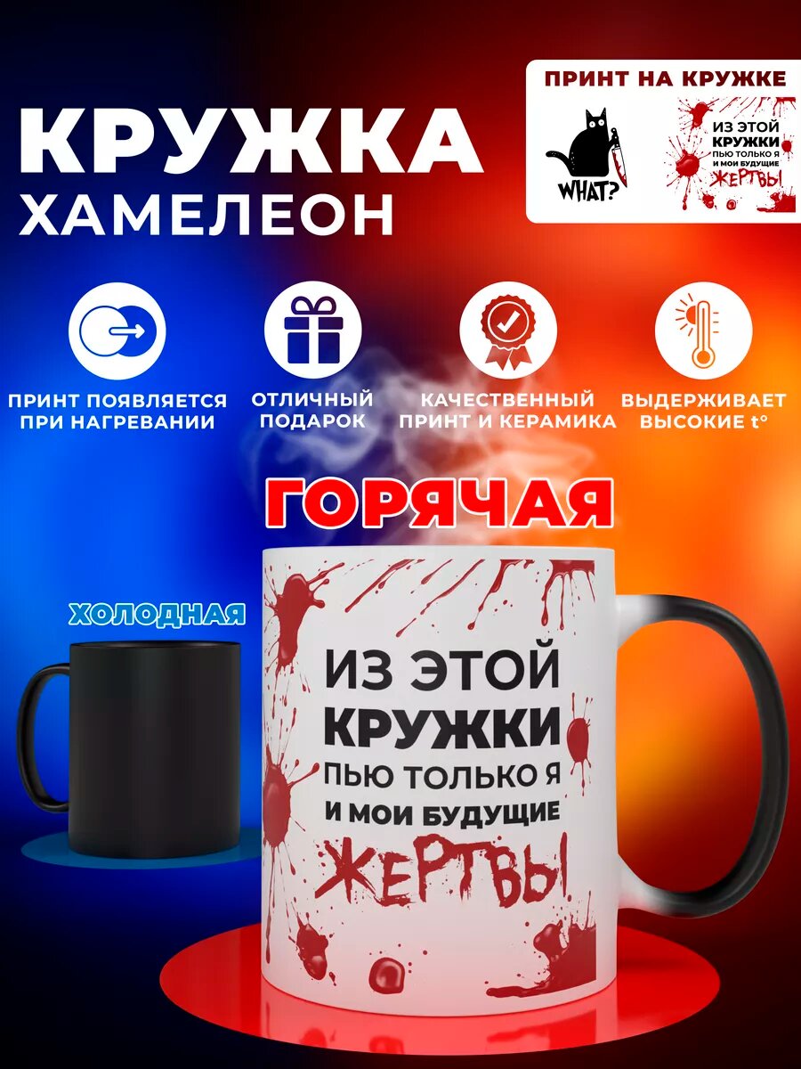Кружка-хамелеон с приколом "Мои будущие жертвы"