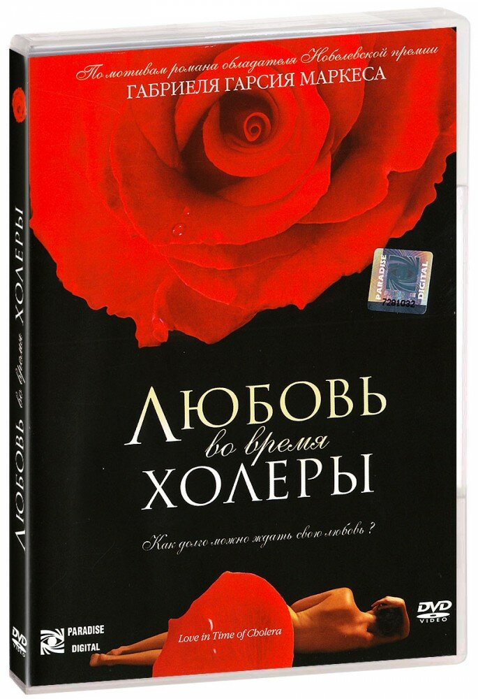 Любовь во время холеры (DVD) (2007 год, ДВД диск, Картонный бокс (digipack))