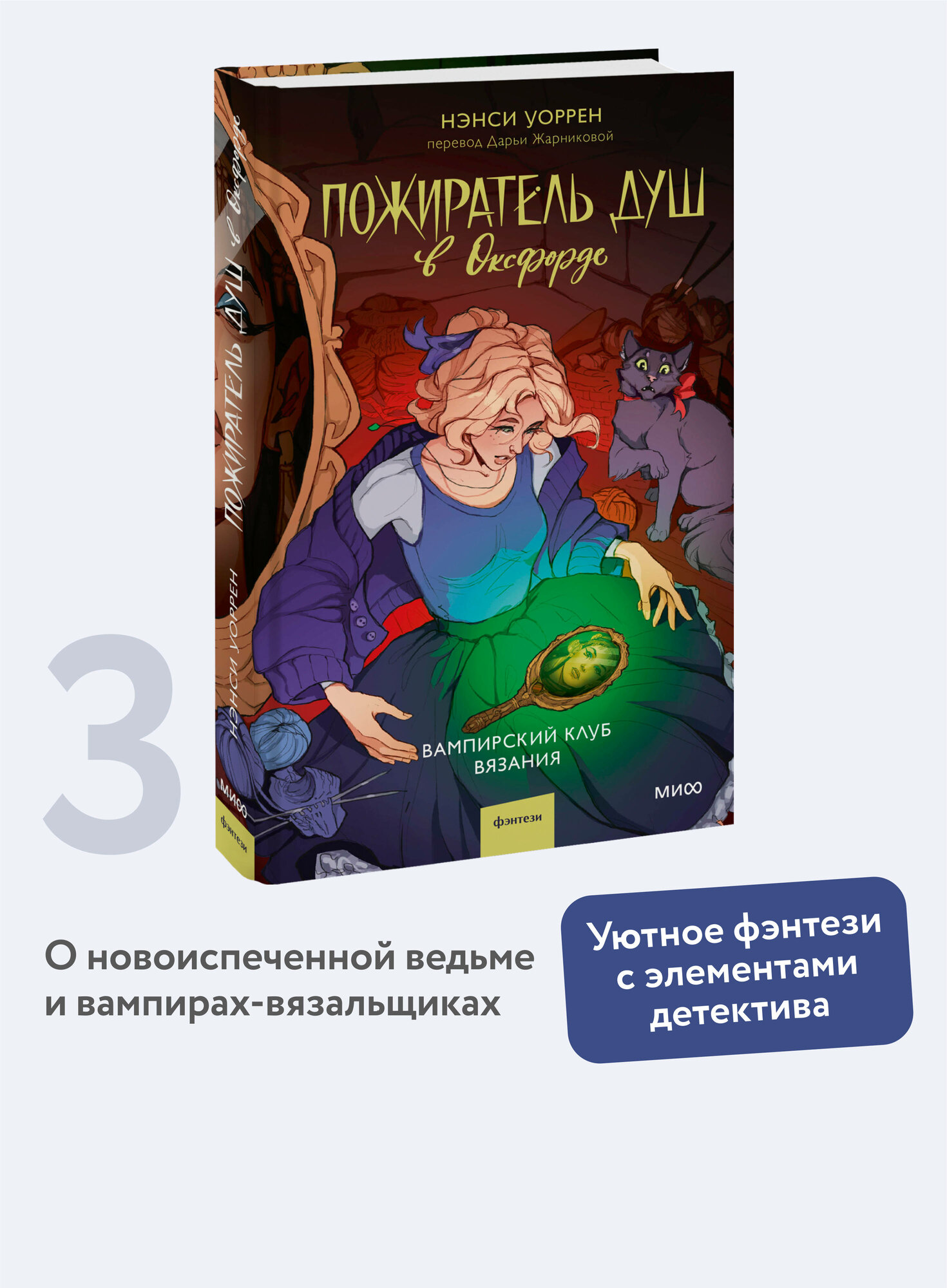 Нэнси Уоррен. Пожиратель душ в Оксфорде. Вампирский клуб вязания