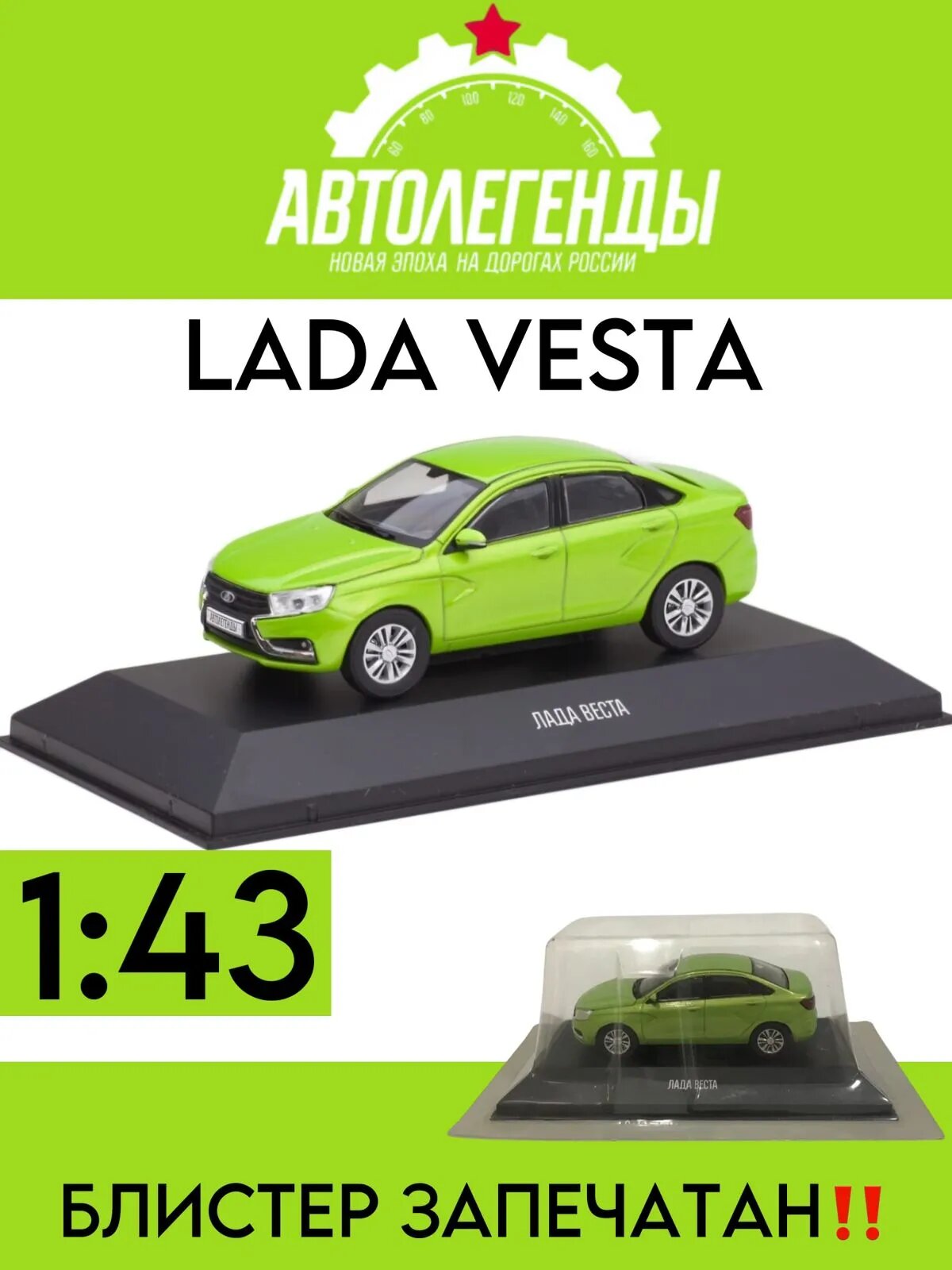Масштабная модель LADA VESTA Лада Веста Новая эпоха/1:43/цвет светло-зеленый
