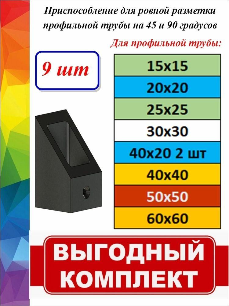 Разметочный инструмент для профильной трубы (комплект из 9 шт)