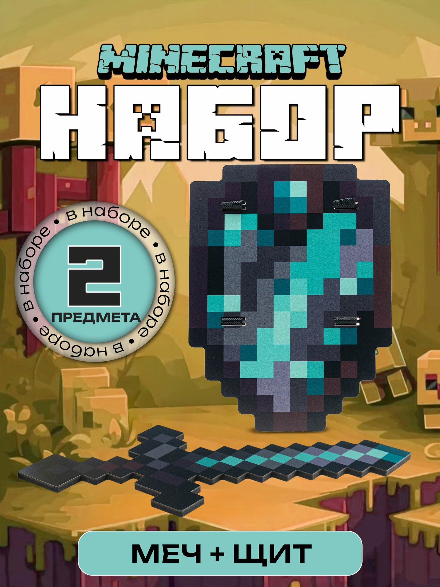 Оружие Майнкрафт меч и щит незеритово алмазный
