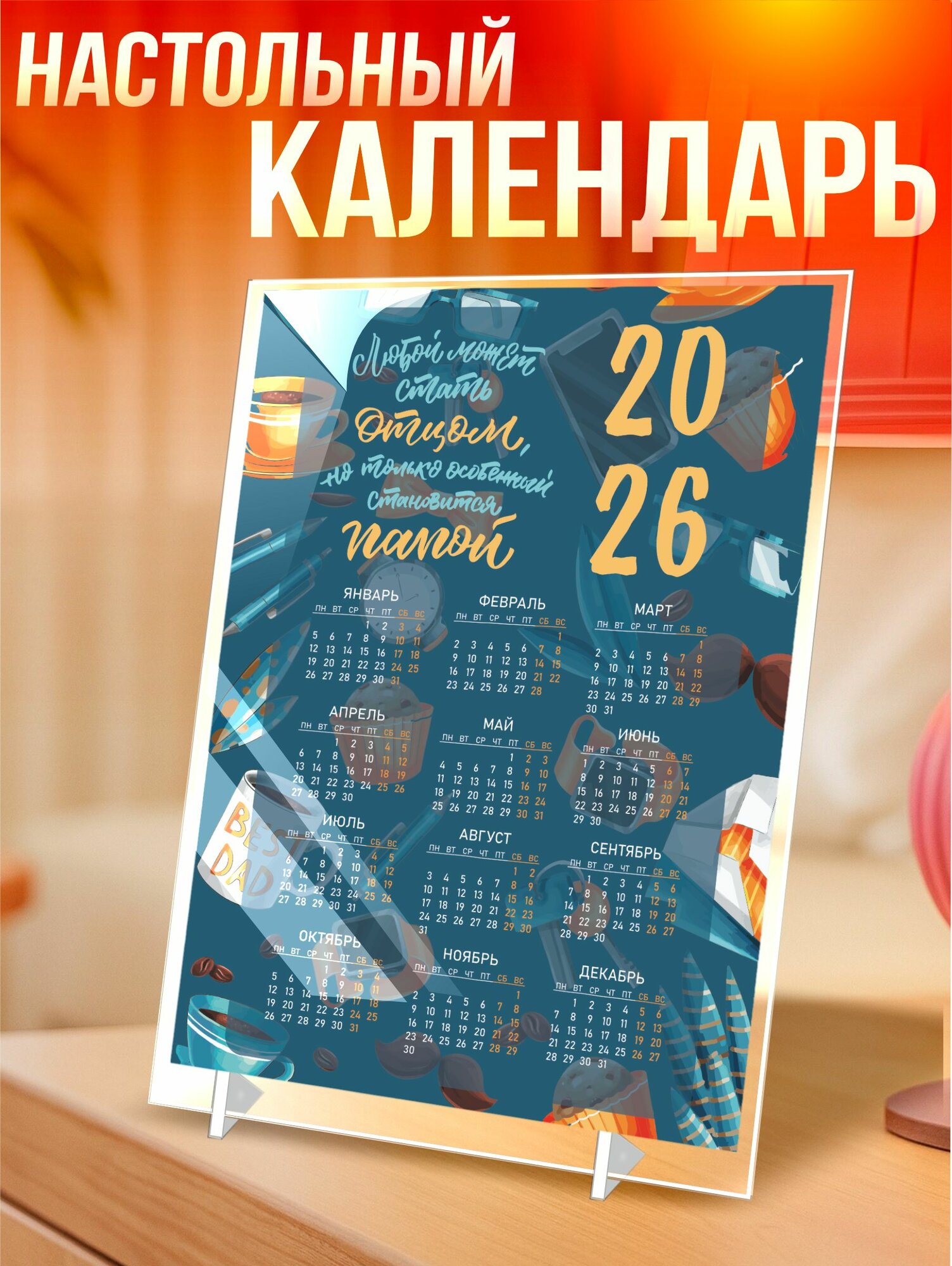 Календарь настольный 2026 Подарок папе на день рождения