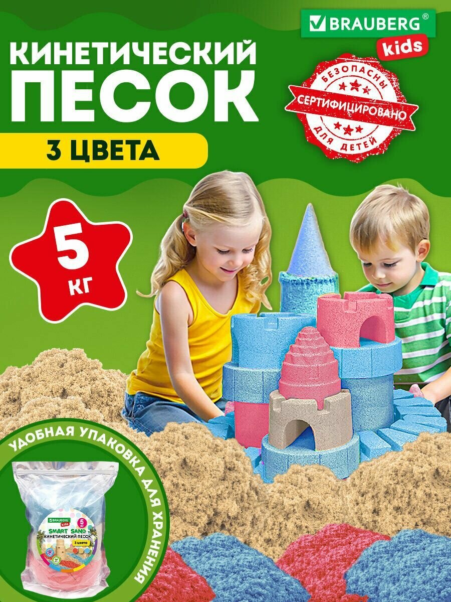 Кинетический песок для детей и малышей цветной, набор для лепки 5000 г, 3 цвета, пакет, Brauberg Kids 5 кг три цвета для лепки