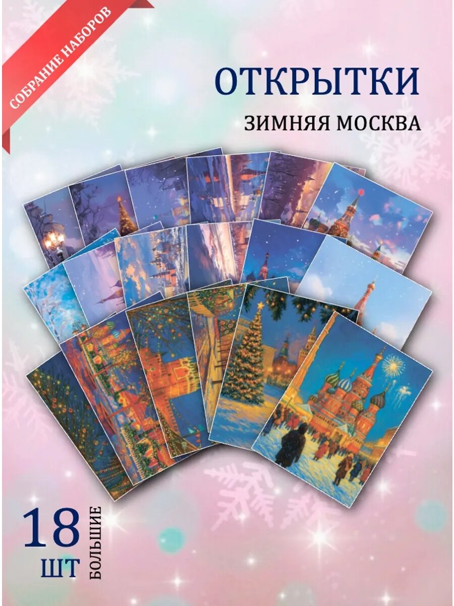 А6 Открытки зимняя Москва