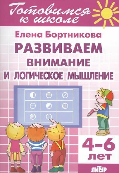 Елена Бортникова: Развиваем внимание и логическое мышление (4-6 лет)