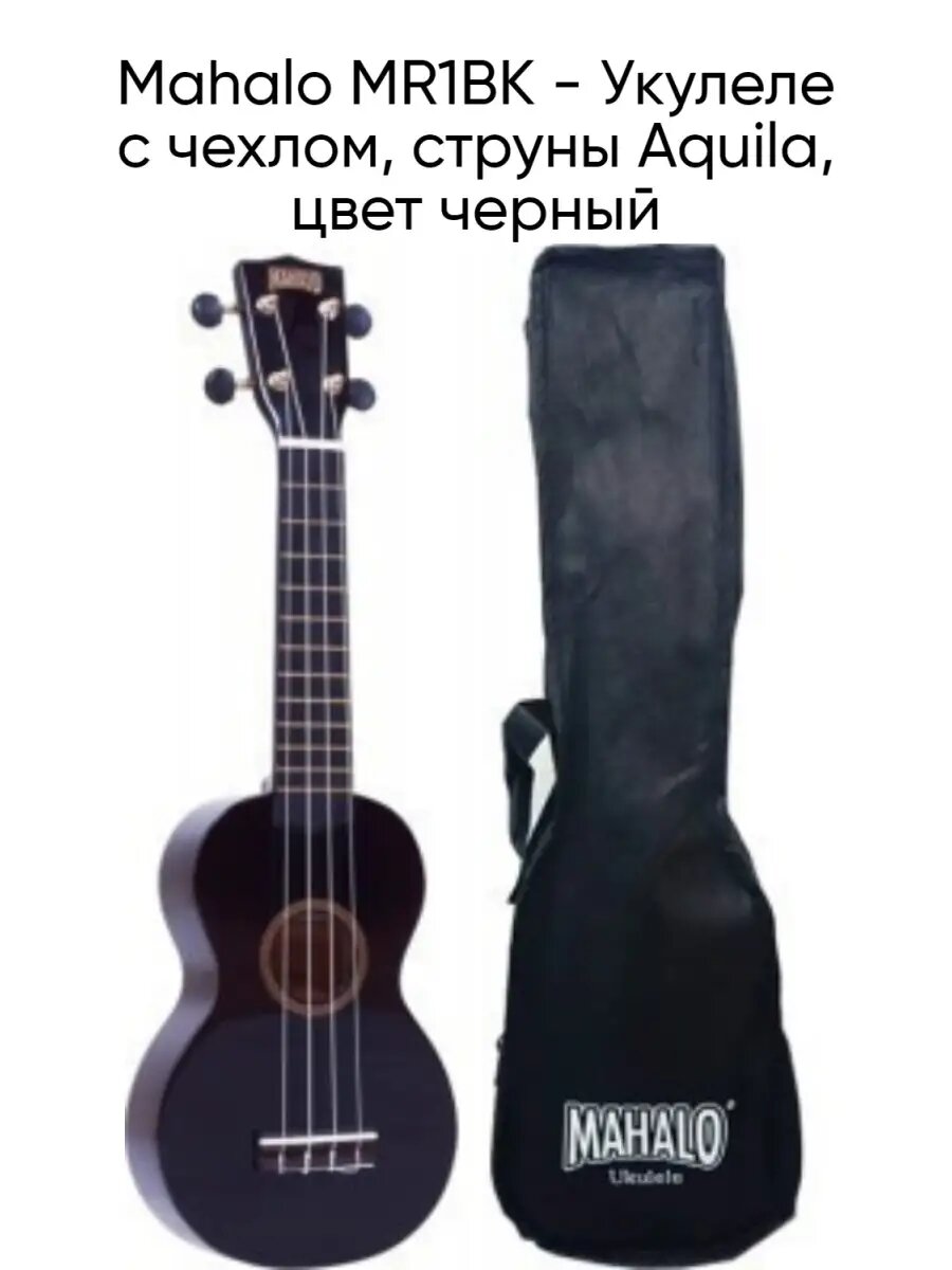 Mahalo MR1BK - Укулеле с чехлом, цвет черный, глянцевый