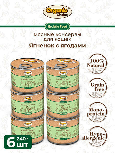 Organic Сhoice 6 шт по 240 г консервы для кошек ягненок с ягодами