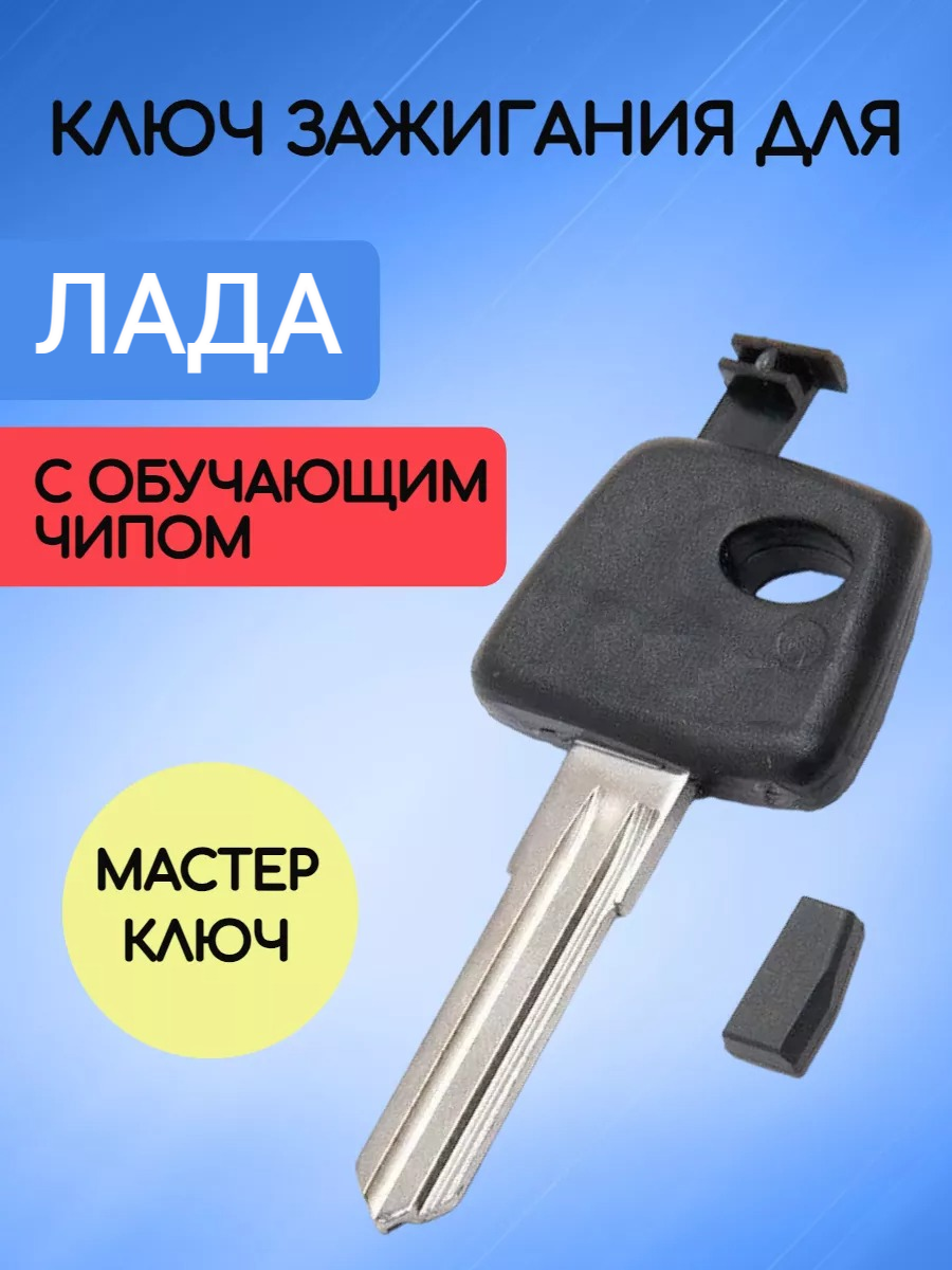 Ключ для Лада с обучающим чипом / Заготовка с чипом в комплекте