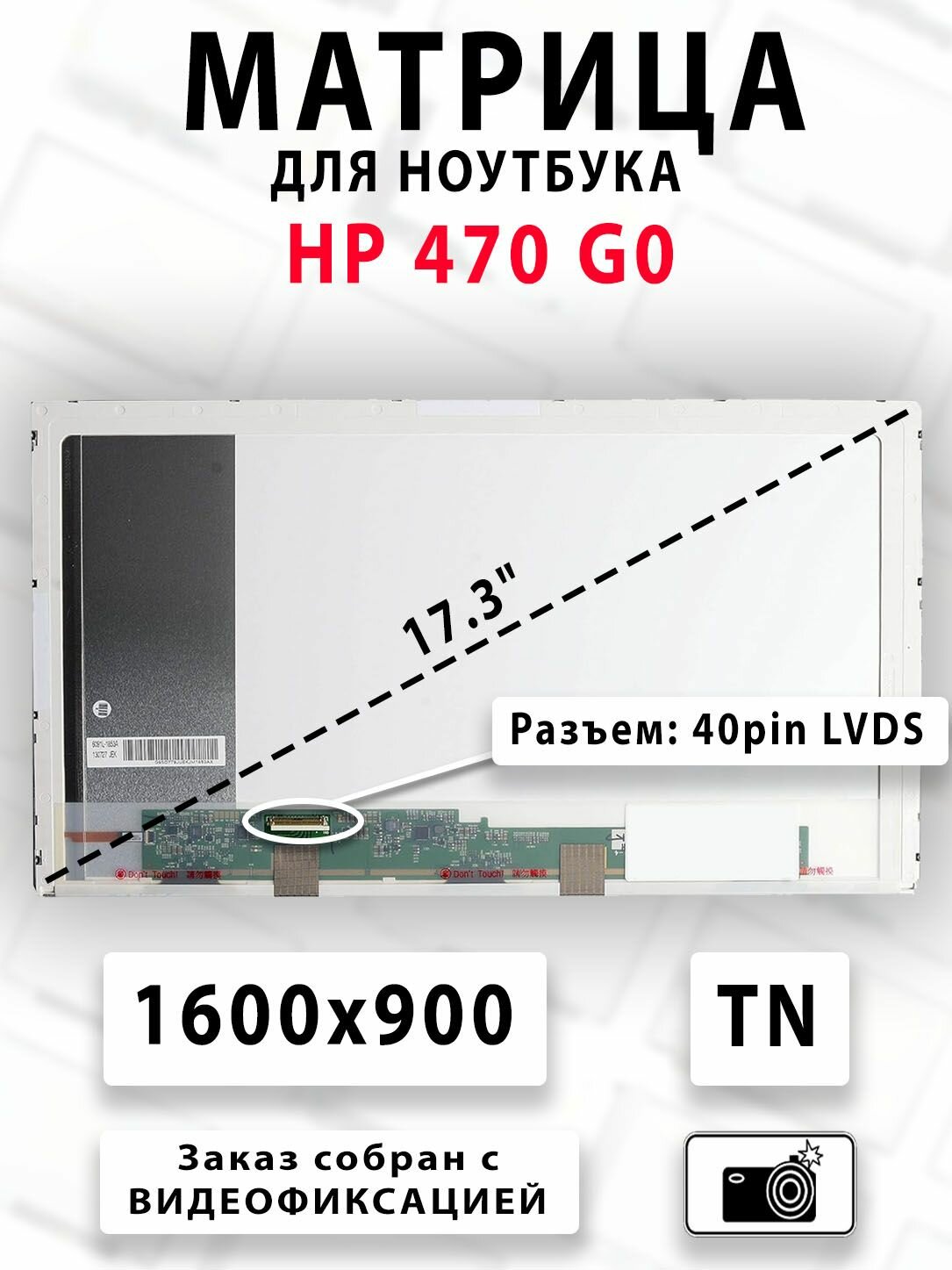 Матрица для ноутбука HP 470 G0 - (17.3' - HD+ - TN - 40pin)
