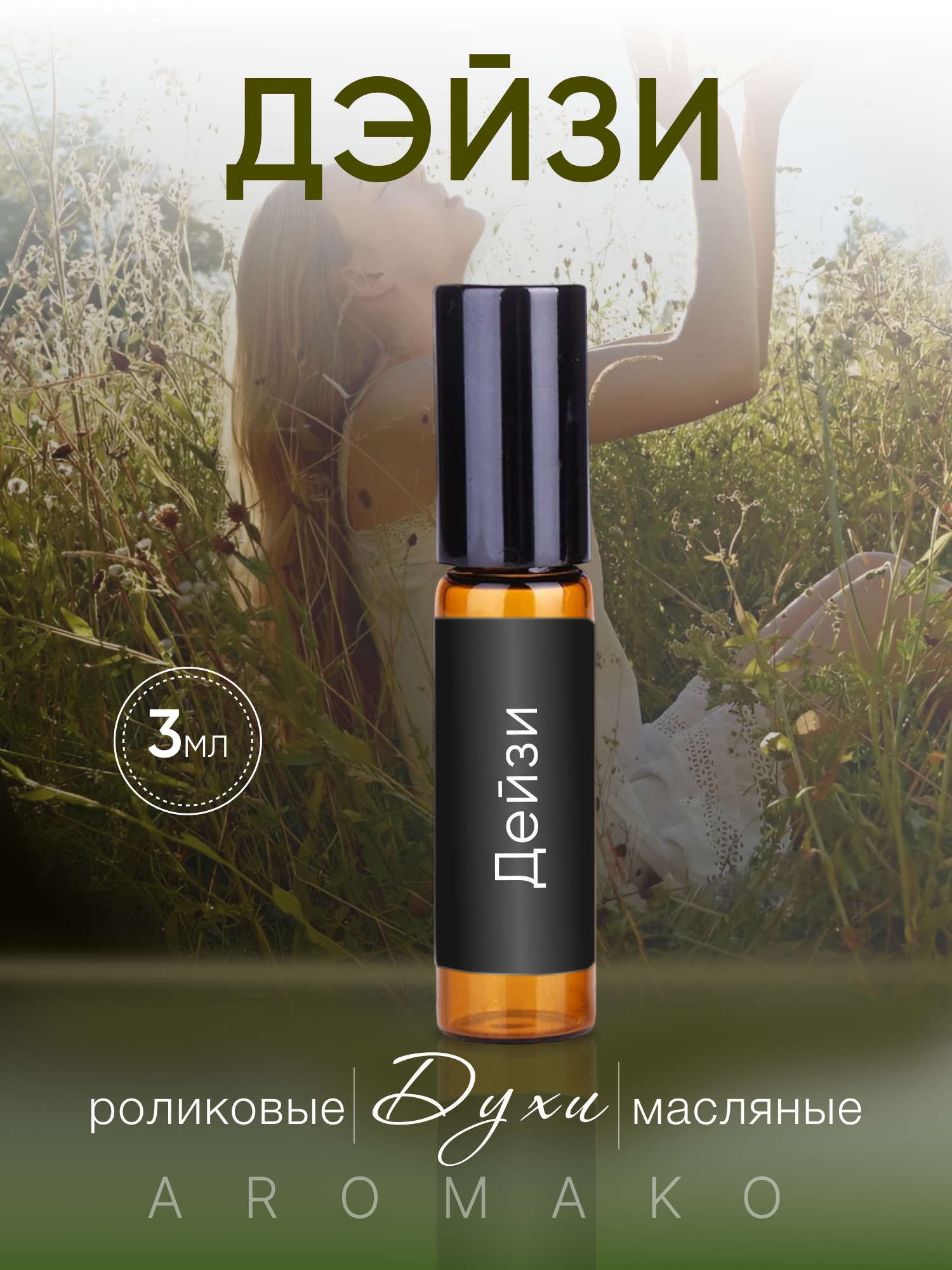 Духи масляные, парфюм - ролик "Дэйзи" 3 мл, AROMAKO