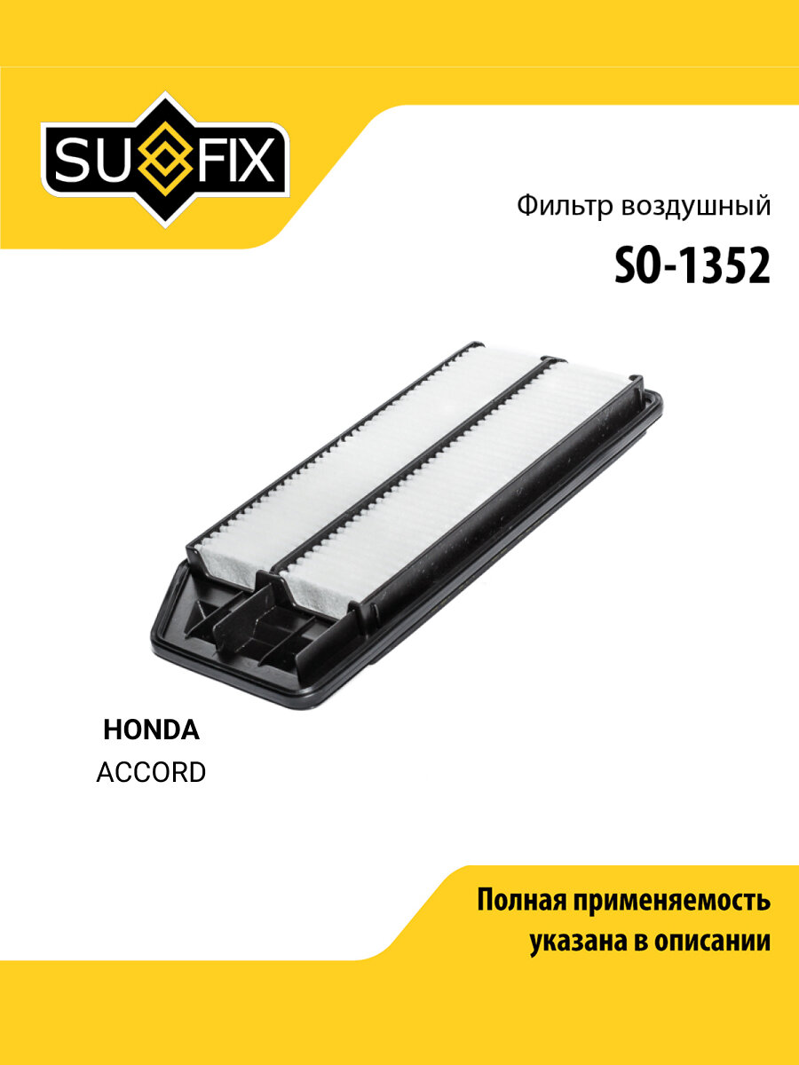 Фильтр воздушный для HONDA ACCORD / SUFIX SO-1352