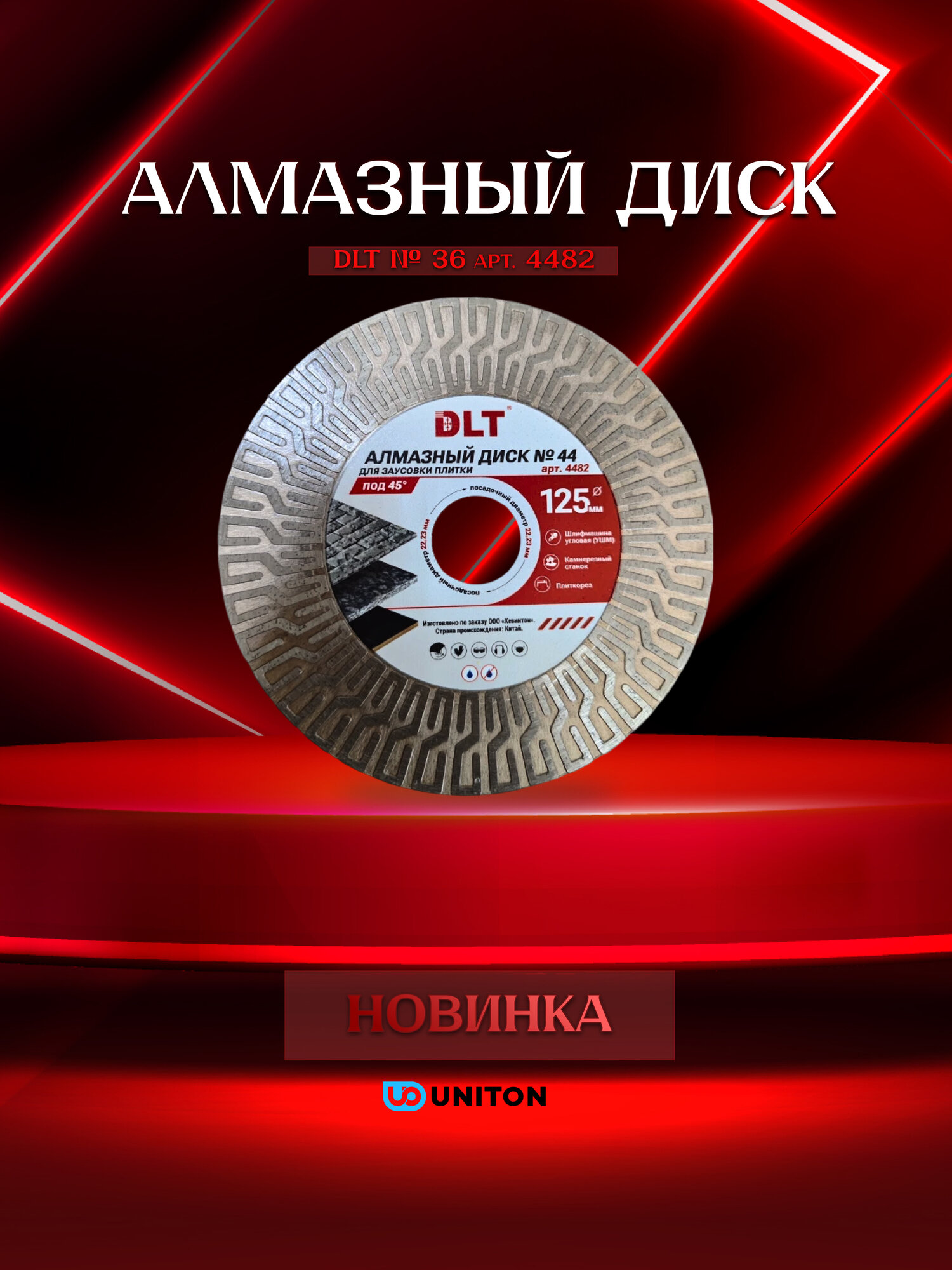 Алмазный диск для заусовки плитки под 45 , DLT № 36, 125мм, арт.4482