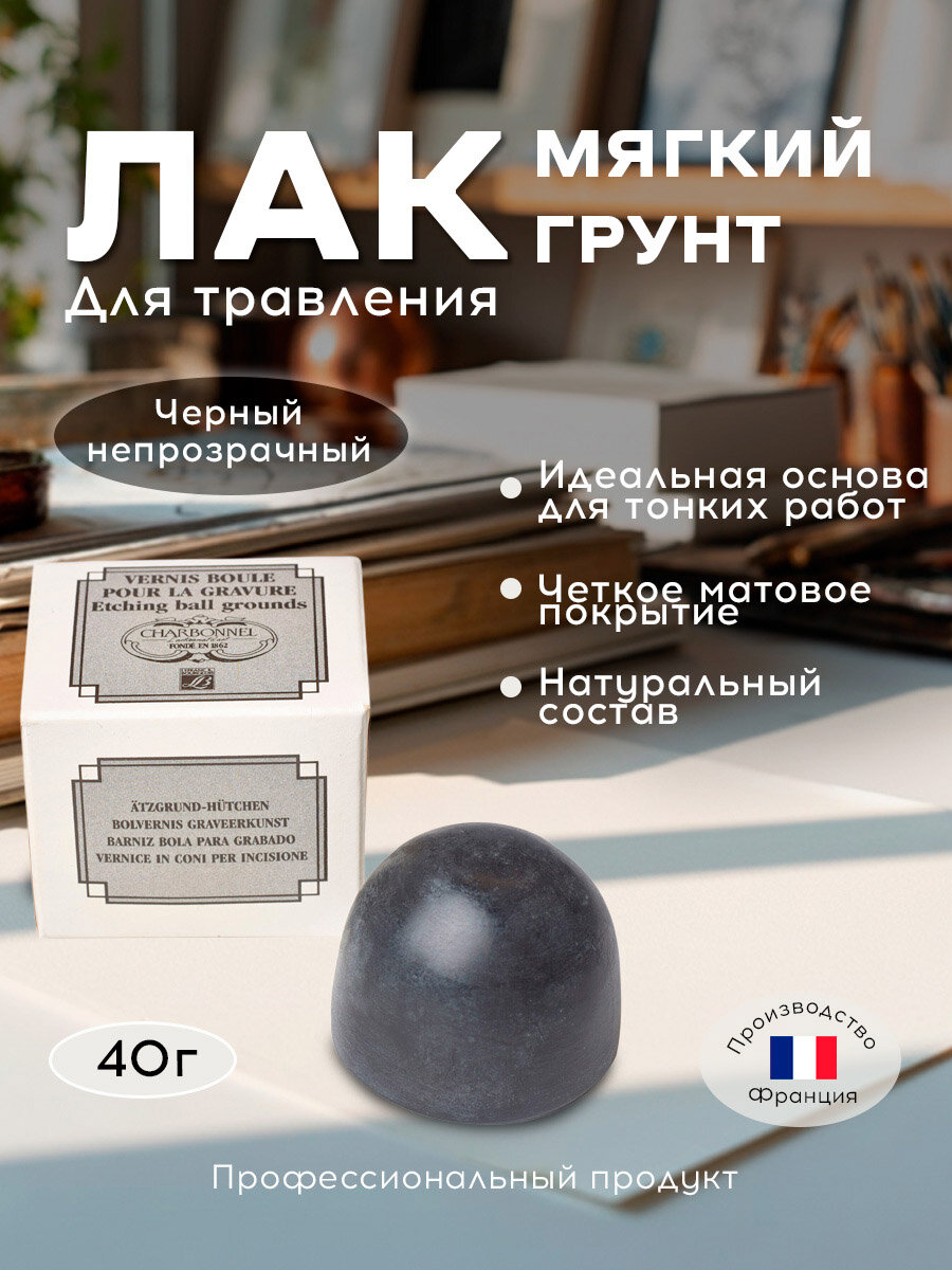Лак (грунт) Charbonnel шар (менее твердый)