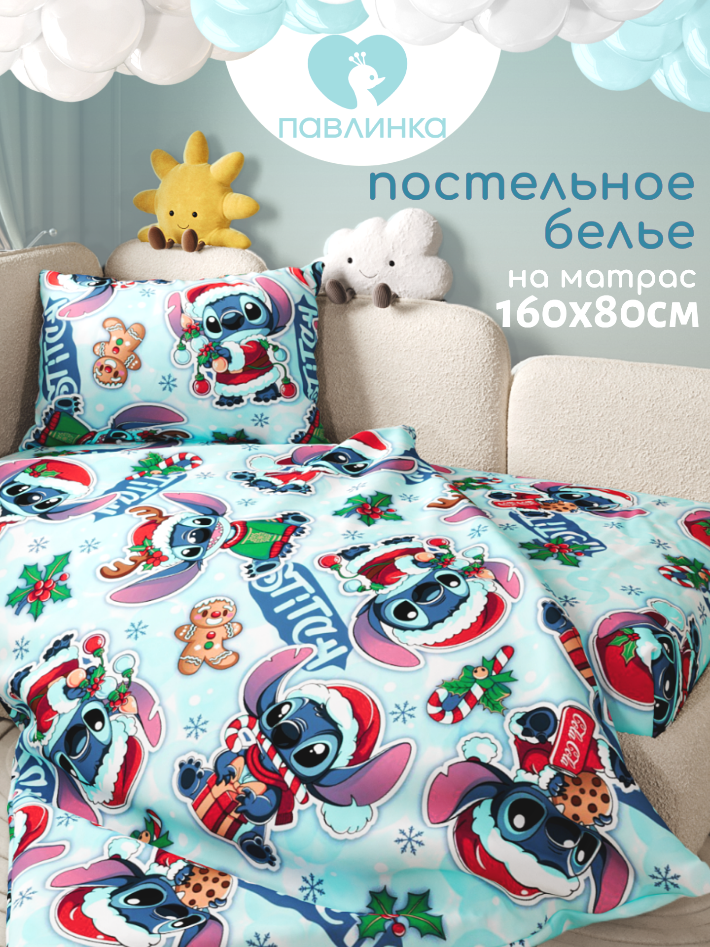 Детское постельное белье 160х80 в кроватку Павлинка, хлопок 100%, наволочка 40х60 см, Стич лабубу НГ