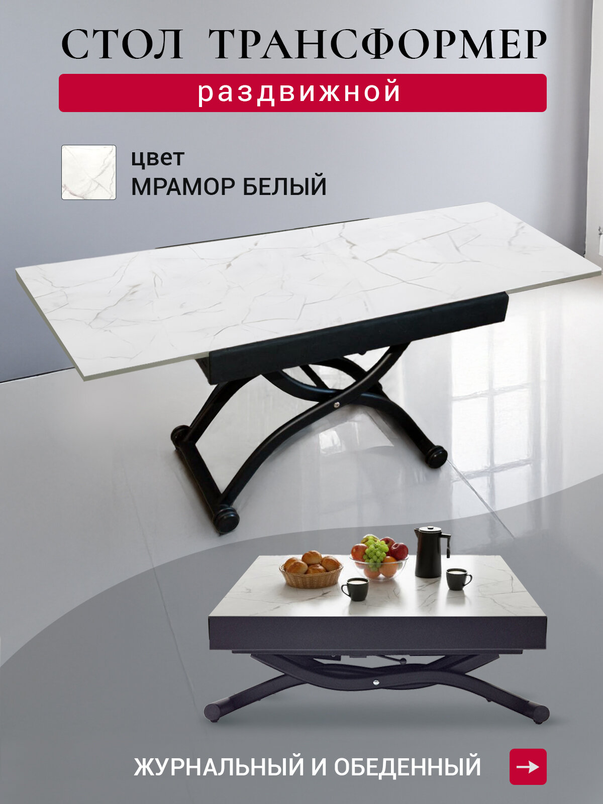 Стол трансформер, журнальный, раздвижной, обеденный, кухонный, раскладной, Галант, белый мрамор