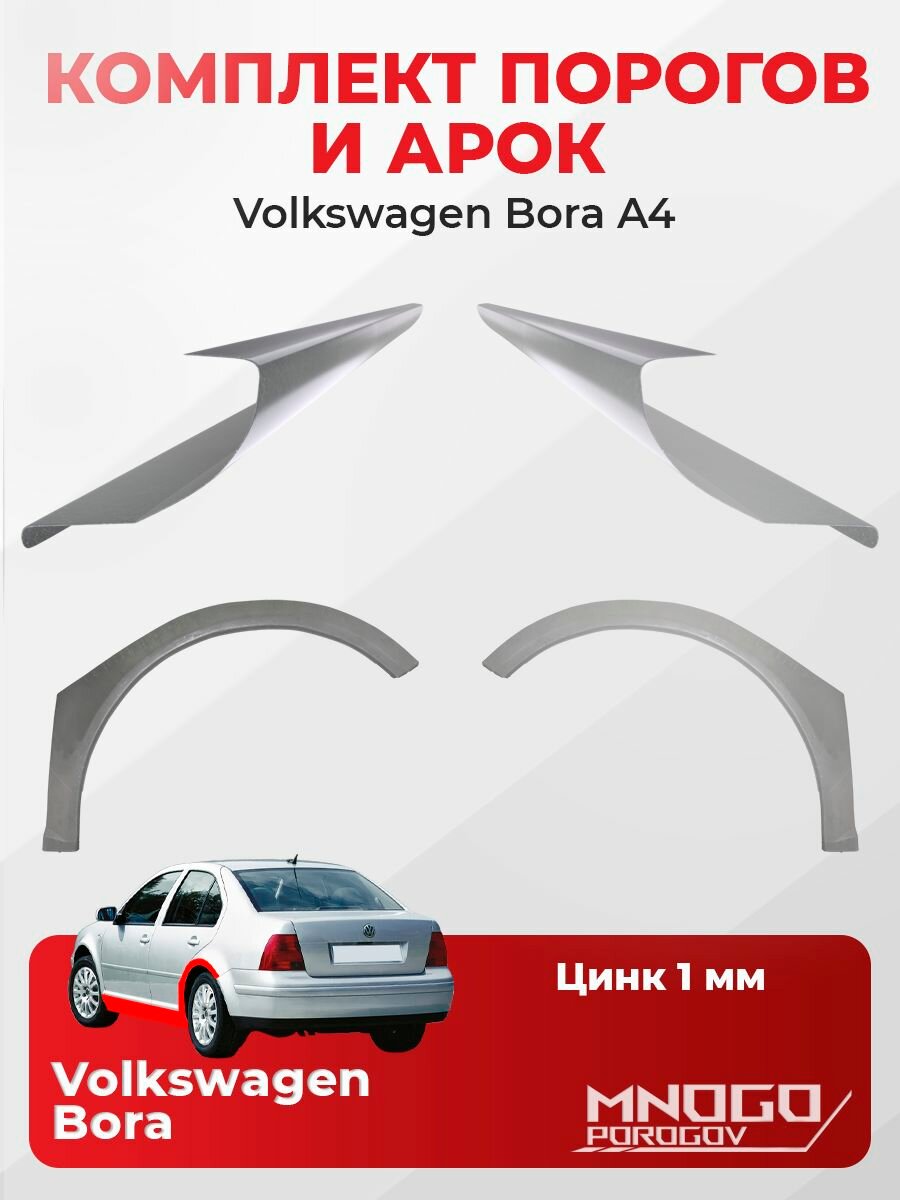 Комплект двух ремонтных порогов 1 мм и двух задних арок 0.8 мм на Volkswagen Bora 1 (A4) седан 4 двери 1998-2005 оцинкованная сталь, (Фольксваген Бора А4), кузовной ремонт.