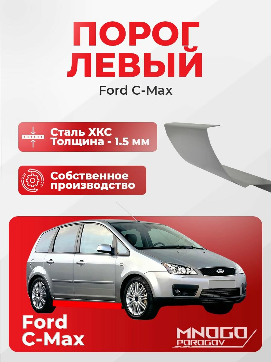 Левый порог на Ford C-Max 1 Минивэн 2003-2010 холоднокатаная сталь, толщина 1.5 мм (Форд Си Макс), левая сторона, кузовной ремонт.