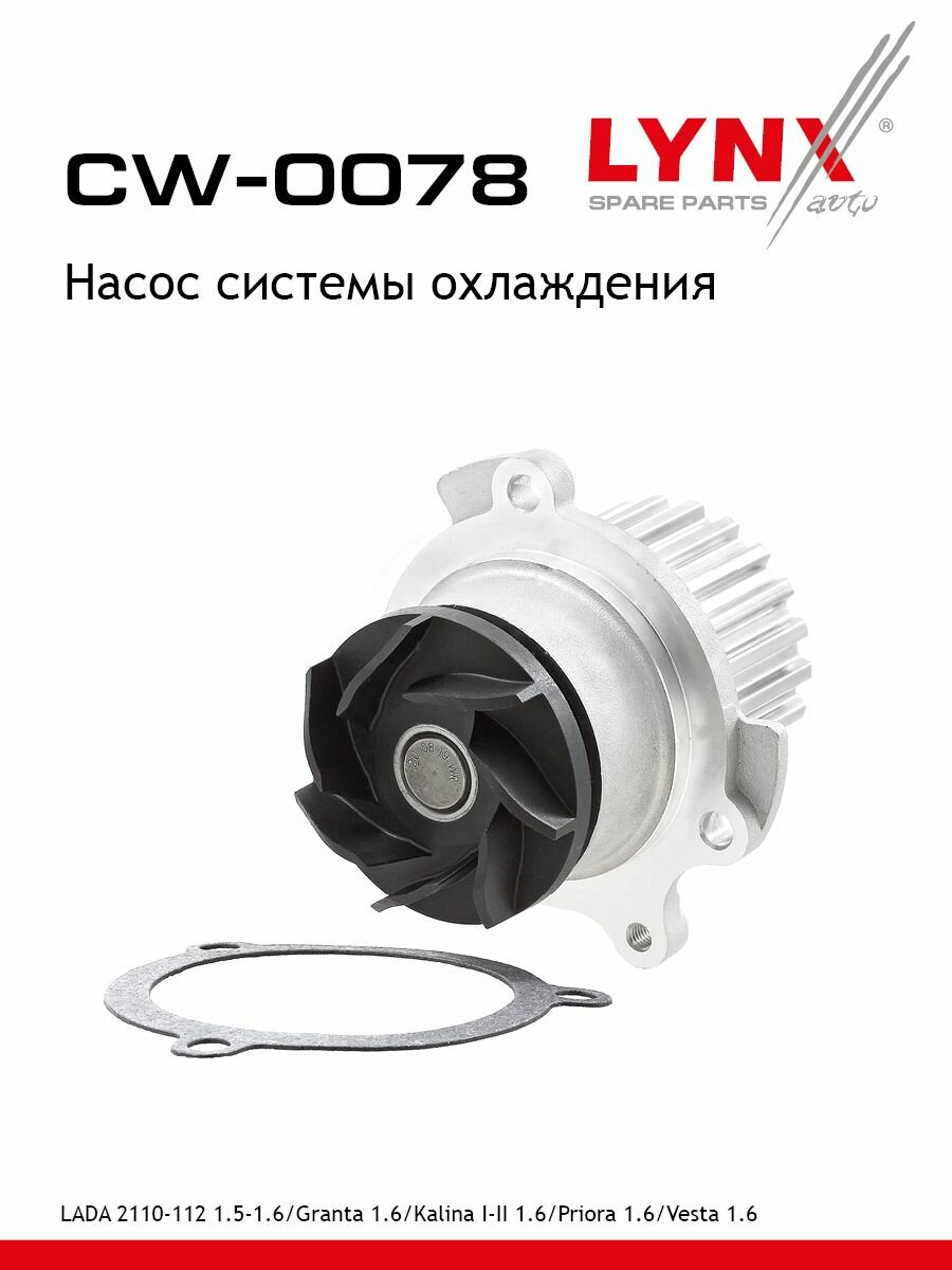 LYNXauto Помпа LADA 2110-112 1.5-1.6 95-09 / Granta 1.6 11> / Kalina I-II 1.6 04-18 / Priora 1.6 08-16 / Vesta 1.6 15>