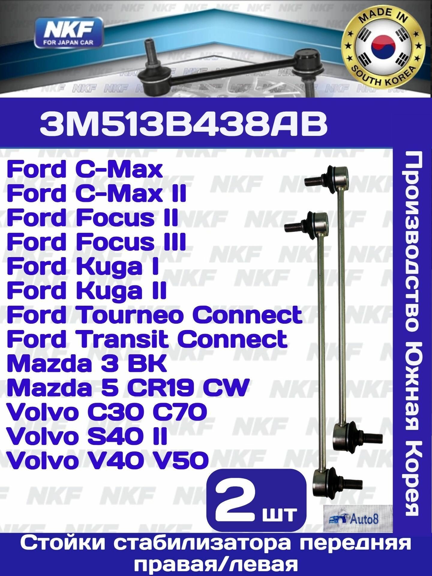 Стойки стабилизатора передние Ford Focus II III Kuga Mazda 3 BK / Комплект 2 шт.