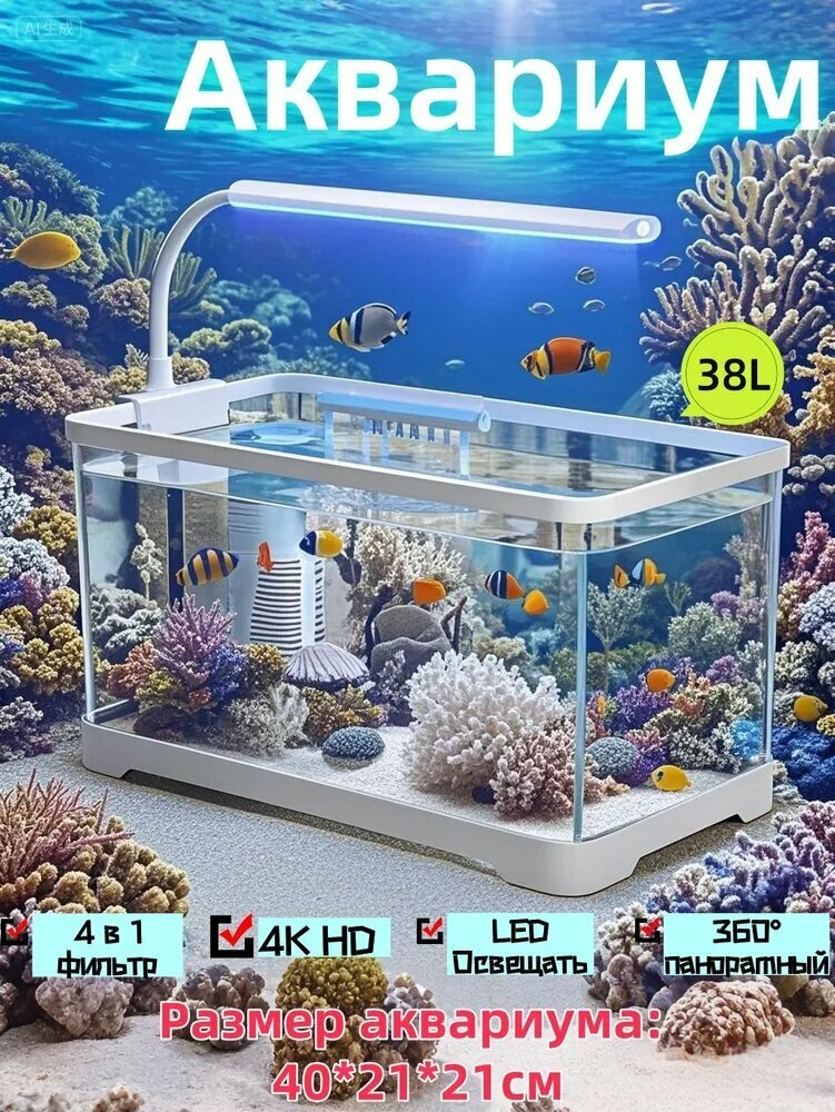Аквариум для рыбок с подсветкой и фильтром, Панорамный 4k,40*21*21cm