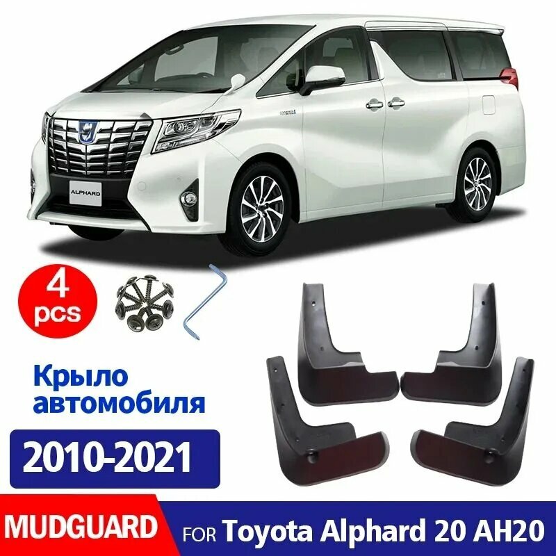 Крыло для автомобиля, арт. 2010 2011 2012- 2021 для Toyota Alphard 20 AH20 Брызговики передние и задние крылья автомобильные аксессуары