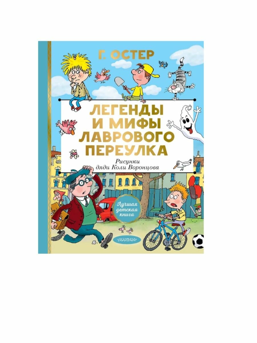 Легенды и мифы Лаврового переулка, с иллюстрациями, Григорий Остер, 0+