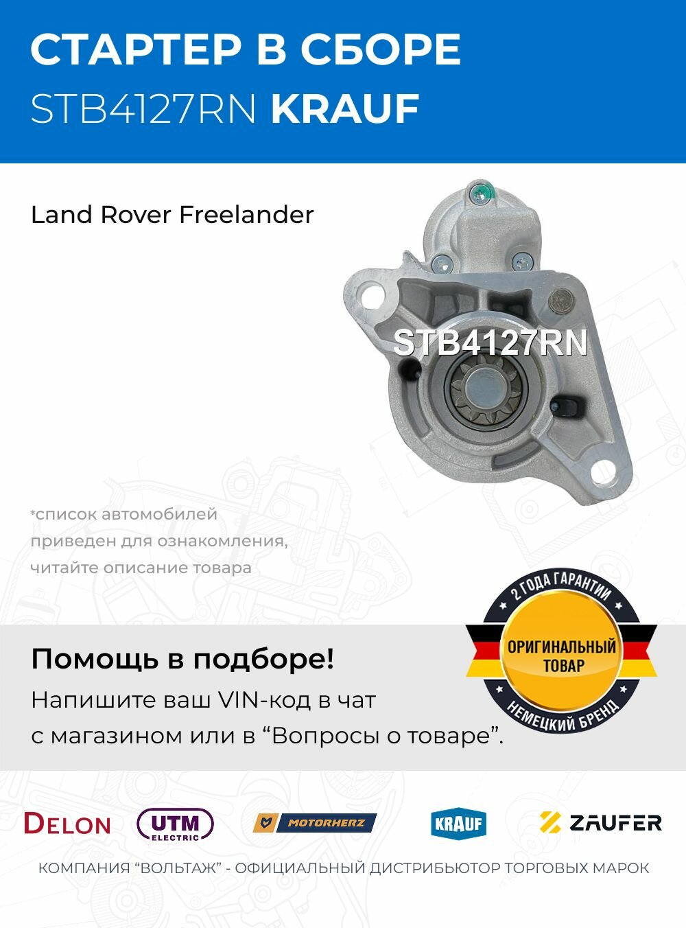 Стартер Land Rover Freelander (Ленд Ровер Фриландер)
