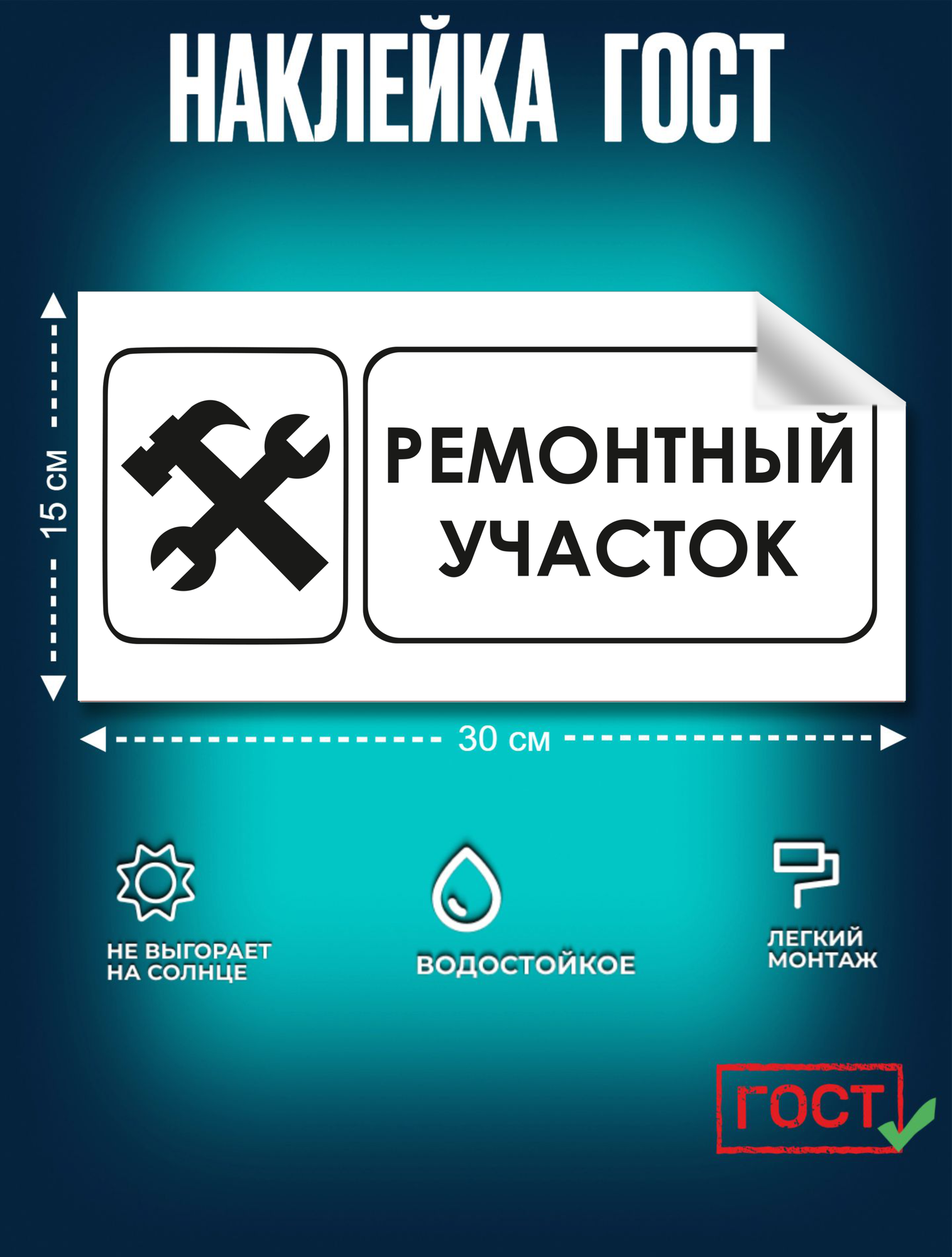 Наклейка, Знак для строительной площадки Ремонтный участок, 15x30см