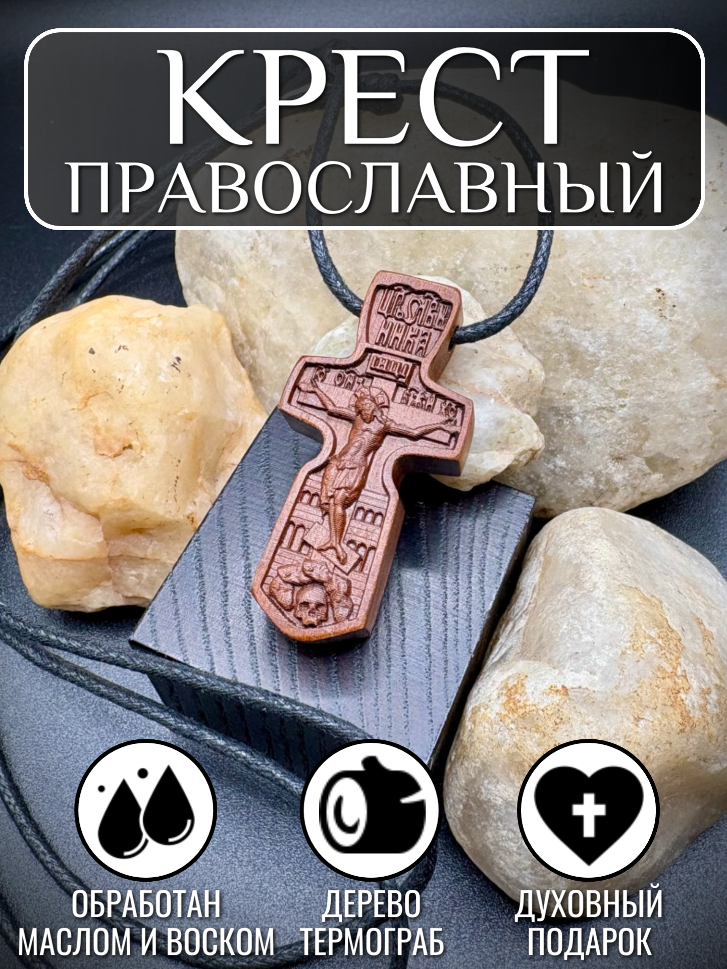 Крестик нательный из дерева (термограб)