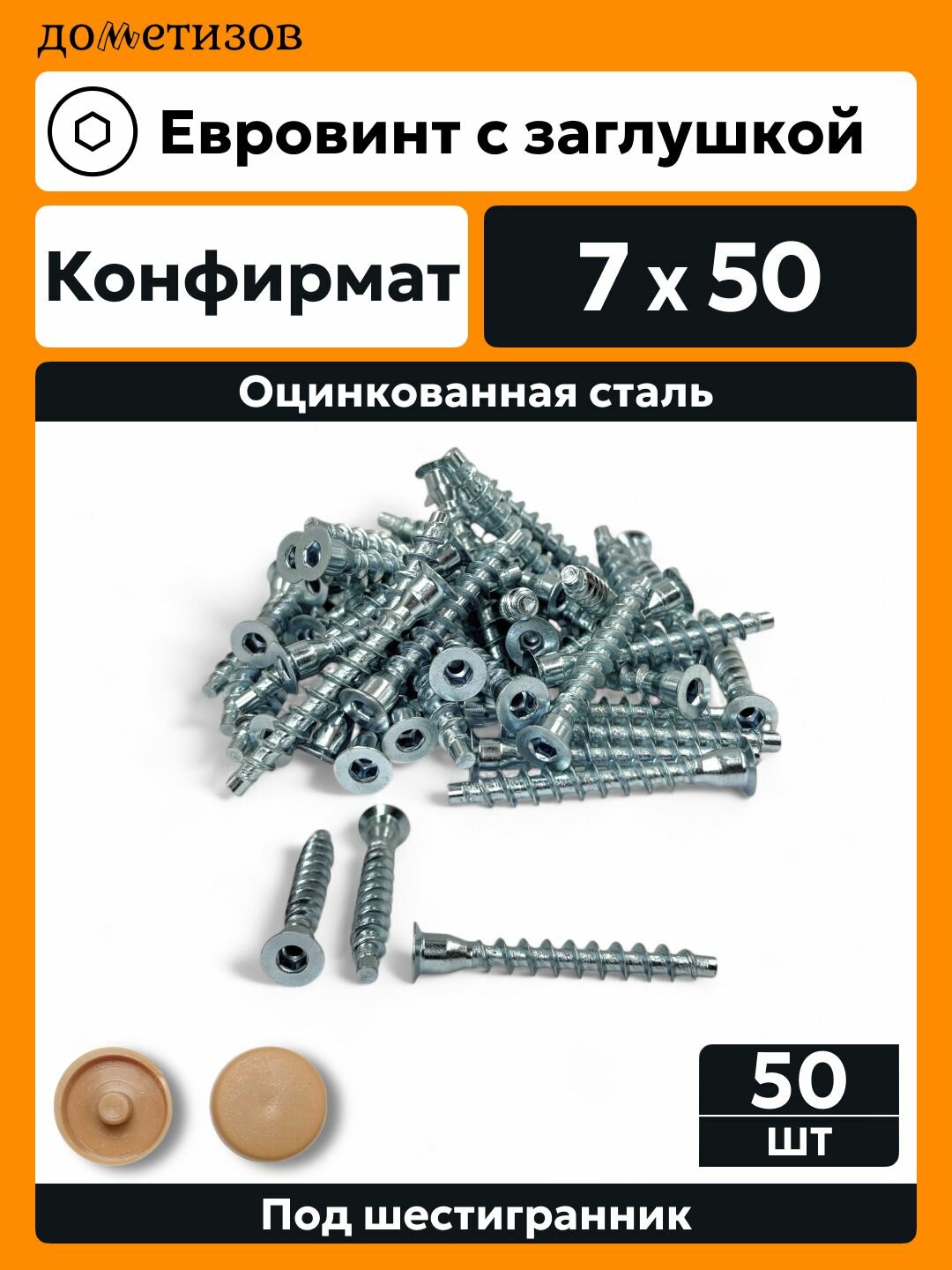 Евровинт 7х50 + заглушка груша, 50 шт