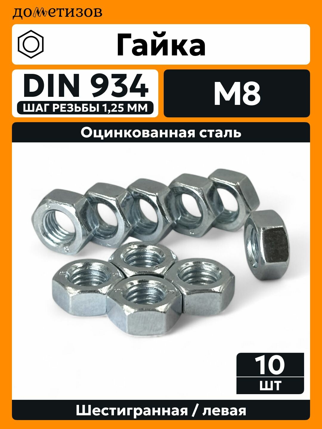 Гайка левая М8 цинк DIN 934, 10 шт