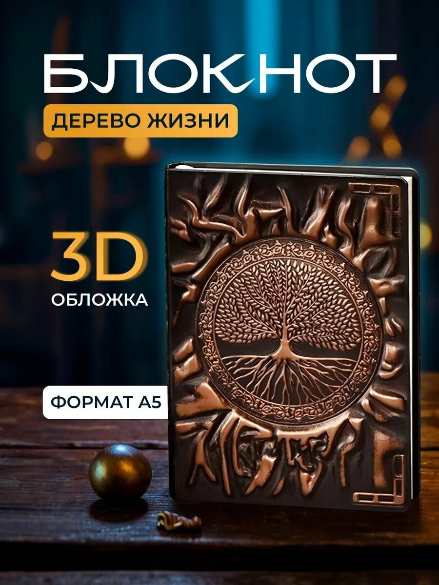 Блокнот для записей недатированный талисман Оберег