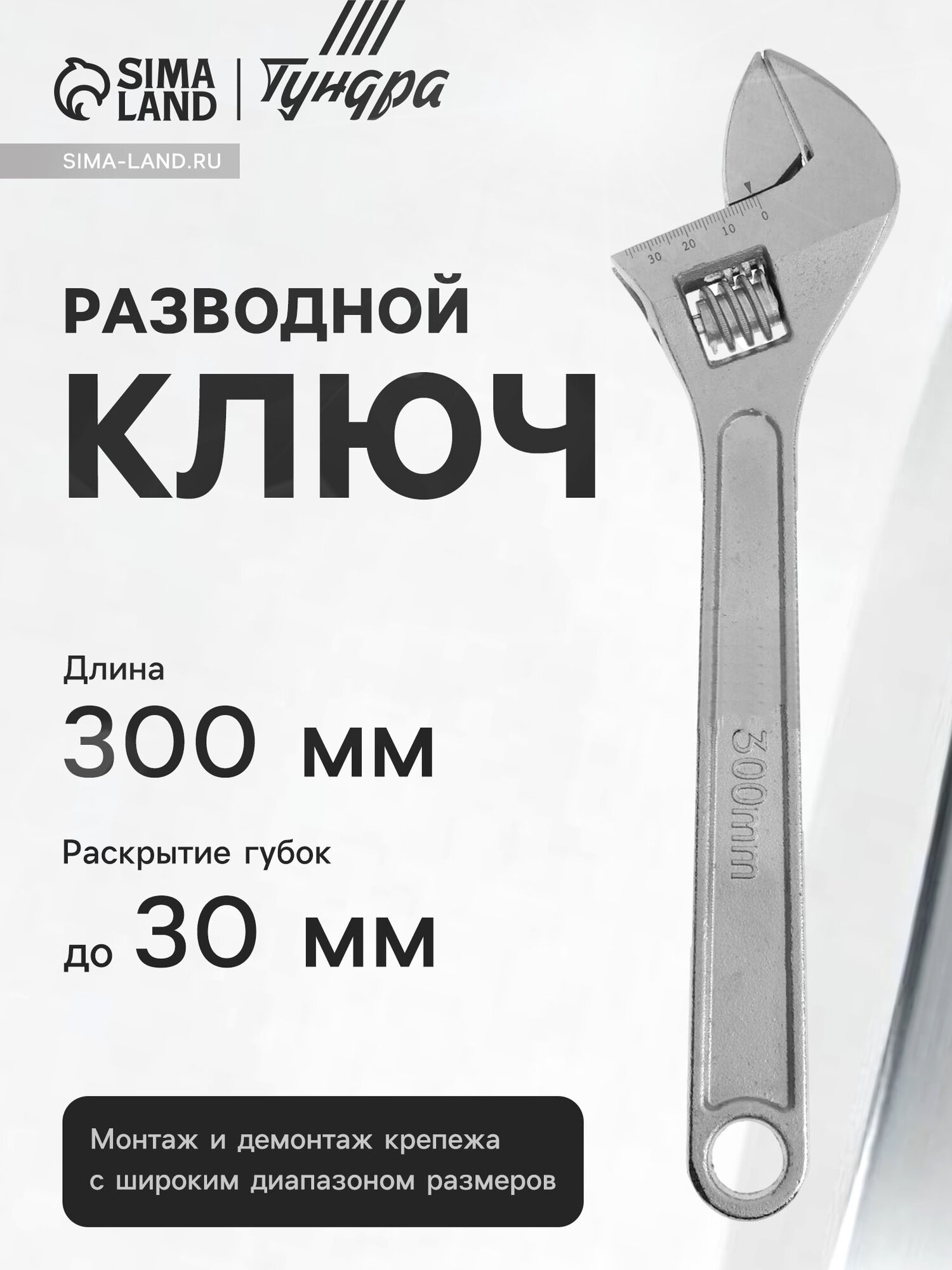 Ключ разводной тундра, 300 мм