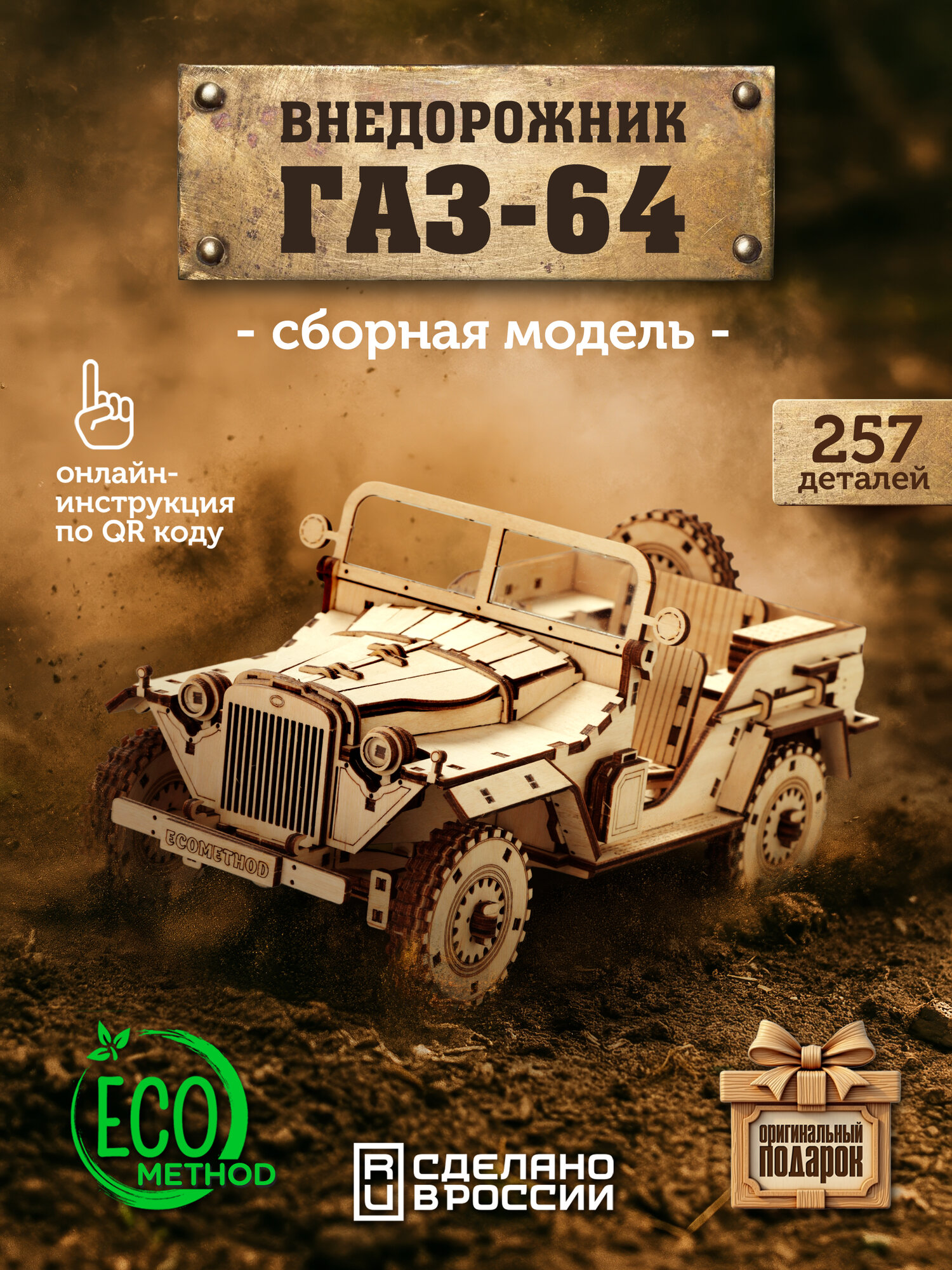 Конструктор для взрослых сборная модель автомобиля "джип ГАЗ-64" Деревянный конструктор 3д