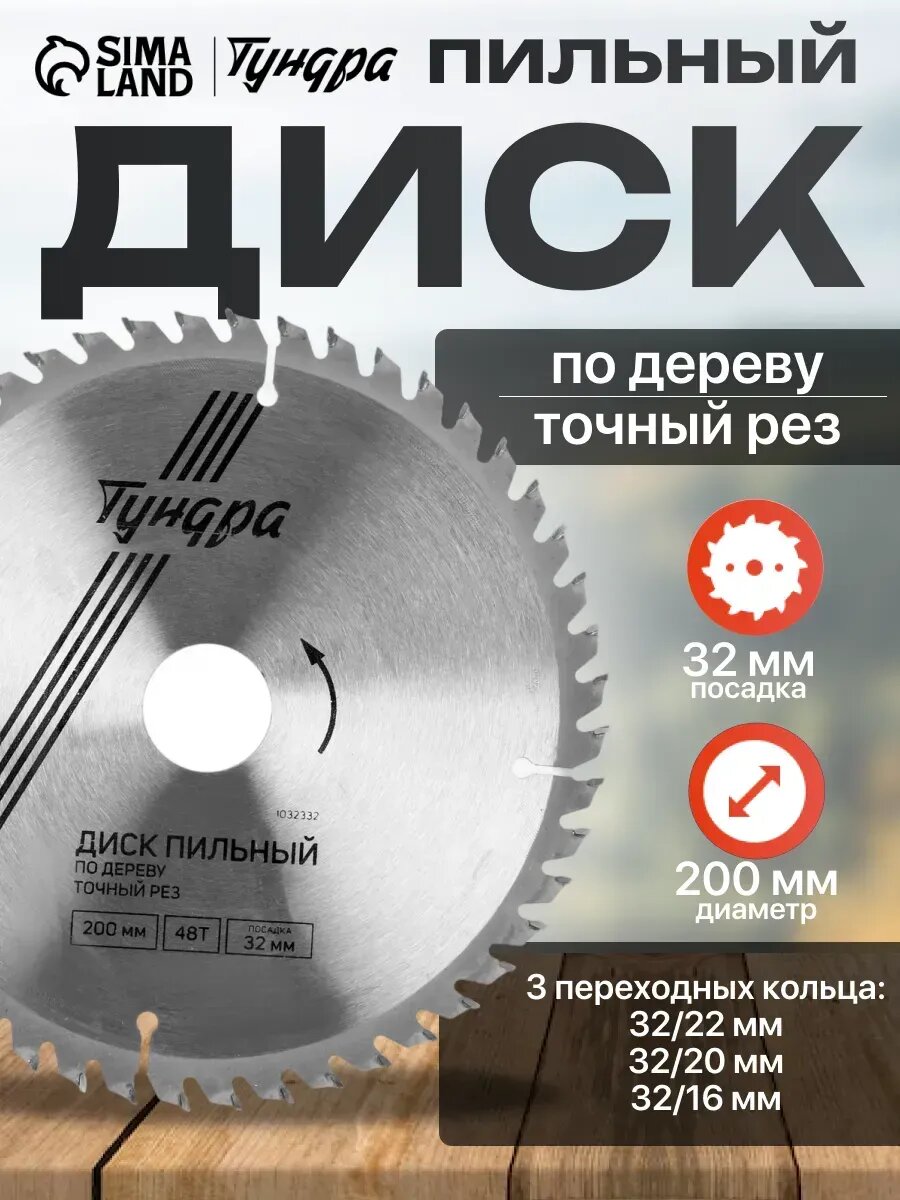 Диск пильный по дереву 200 х 32 мм