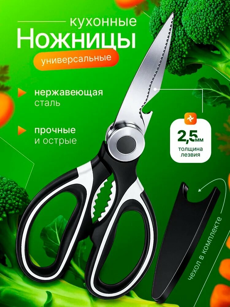 Ножницы кухонные универсальные, для рыбы и птицы, для зелени и овощей