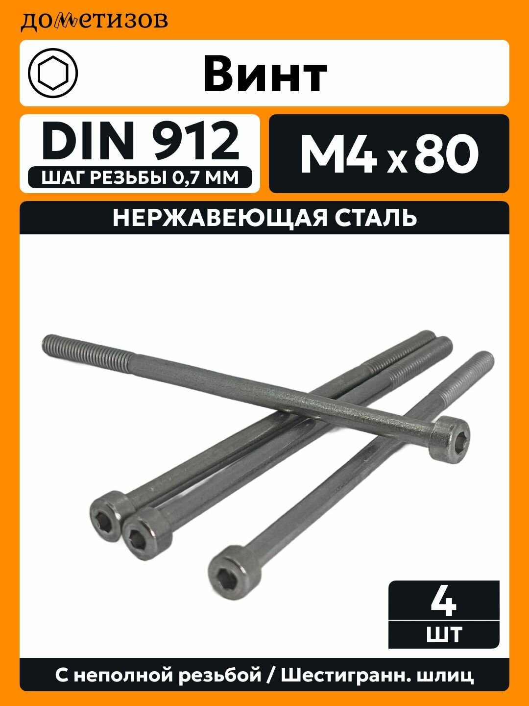 Винт DIN 912 М 4х80 из нержавеющей стали А2 с неполной резьбой, 4 шт