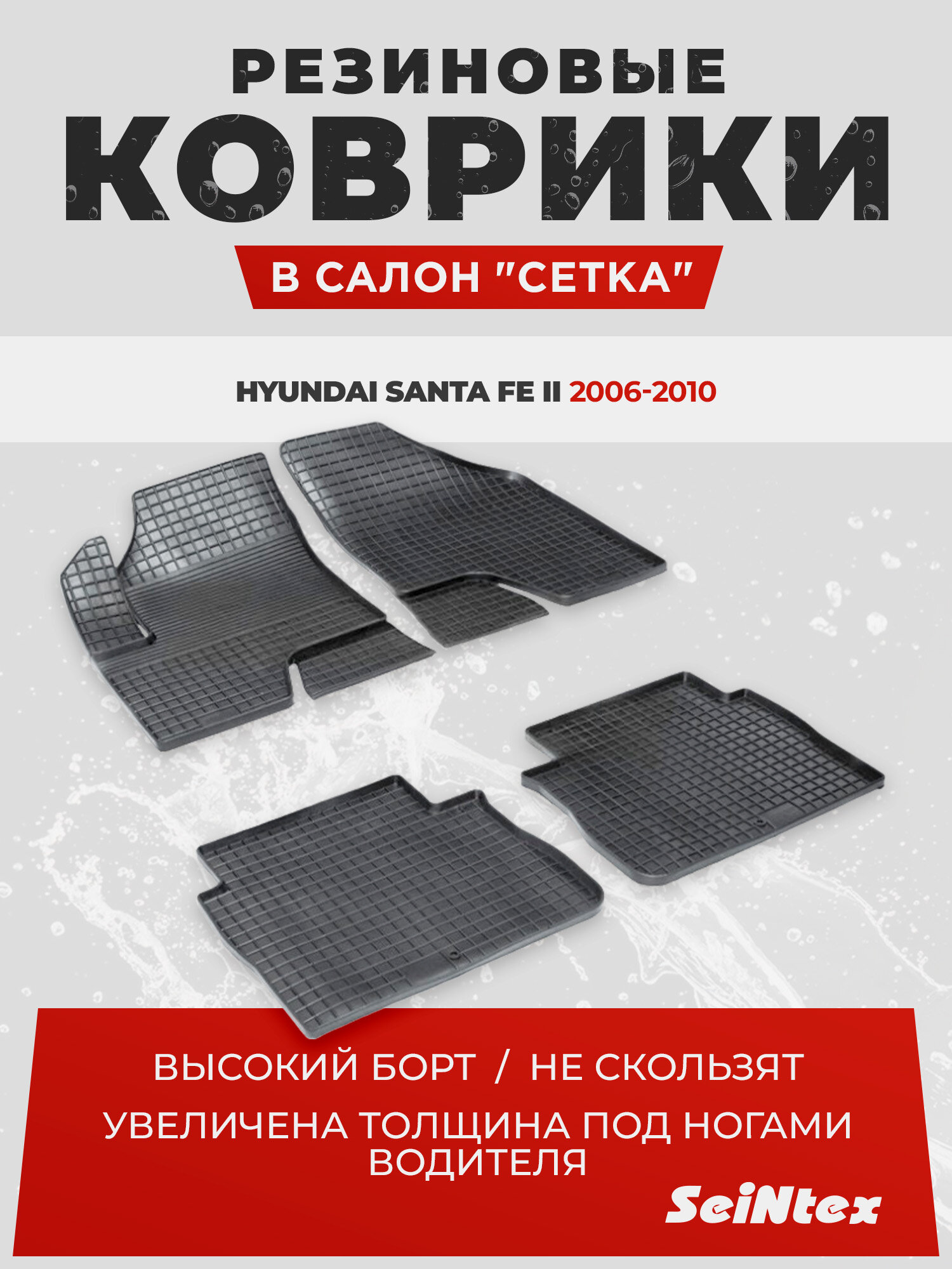 Резиновые коврики Сетка Seintex для HYUNDAI SANTA FE II 2006-10 (00617)