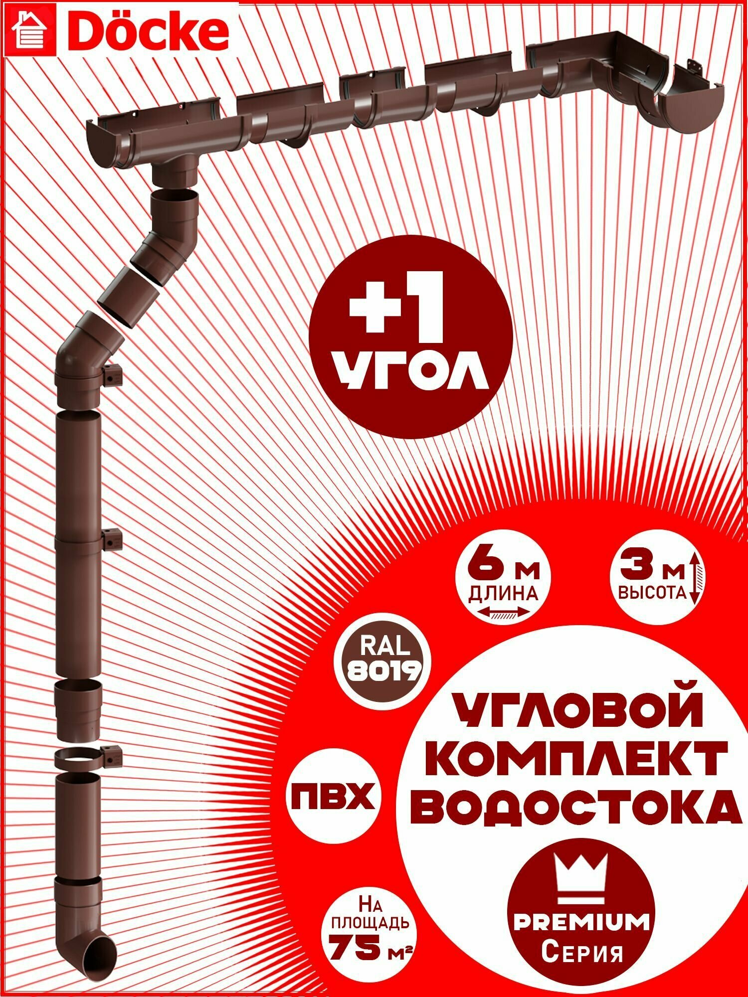 Угловой/прямой комплект водосточной системы Деке Премиум на 6 м карниза (120мм/85мм) коричневый шоколад для вальмовой кровли, набор элементов водостока для крыши пластик Docke Premium (RAL 8019) ПВХ