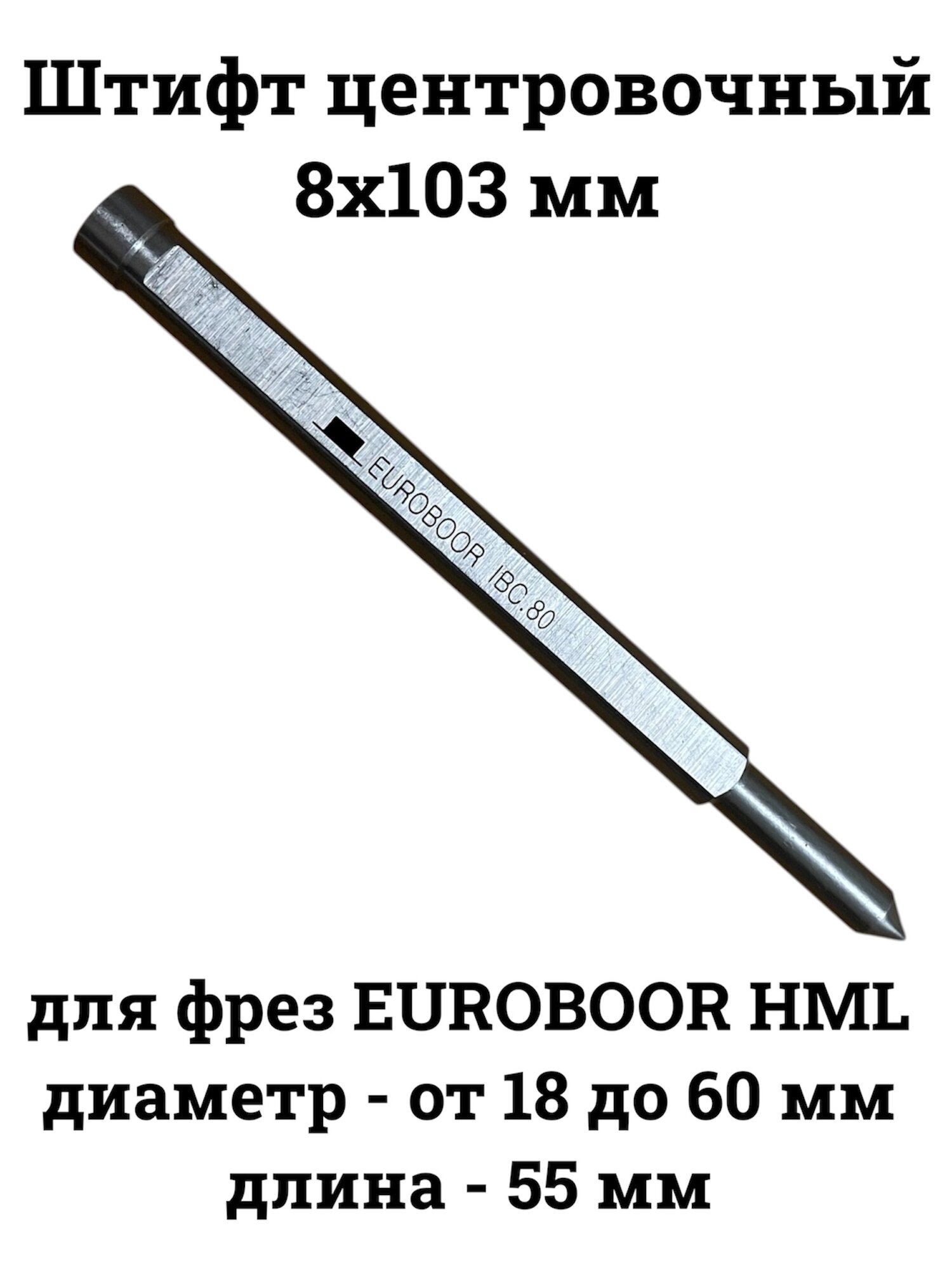 Штифт центровочный 8х103 мм IBC.80 для корончатого сверла EUROBOOR HML 18-60 мм