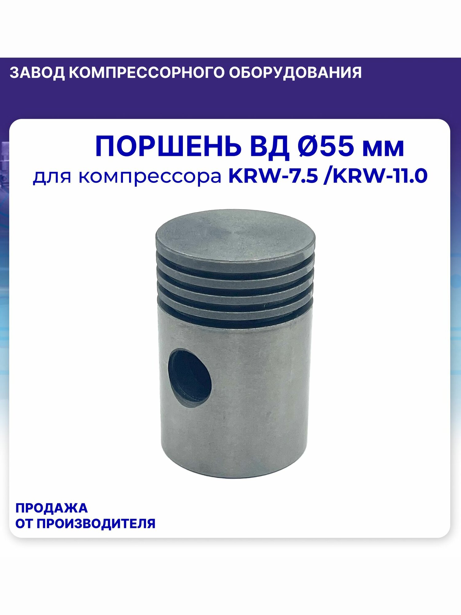Поршень D 55 для компрессора KRW7,5 /KRW11,0, Komprem, чугун, диаметр 55