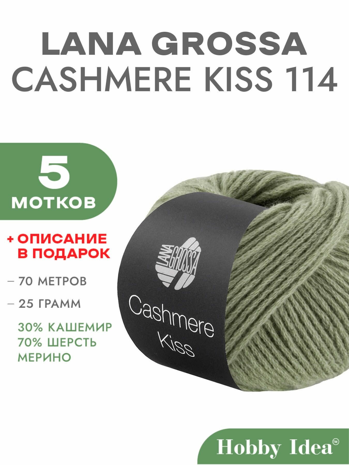 Пряжа Lana Grossa Cashmere Kiss 114 Травянисто-зелёный 5 мотков (Меринос с кашемиром Лана Гросса Кашемир Кис)