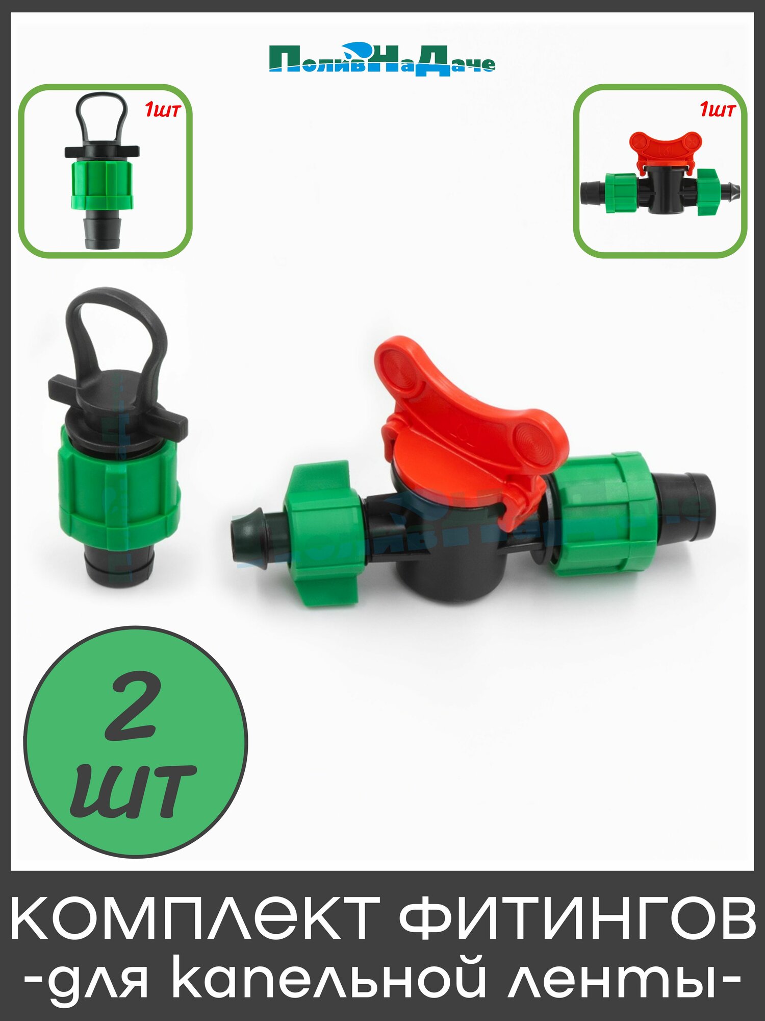 Комплект фитингов для капельной ленты. Набор включает в себя 2 предмета для систем капельного орошения.
