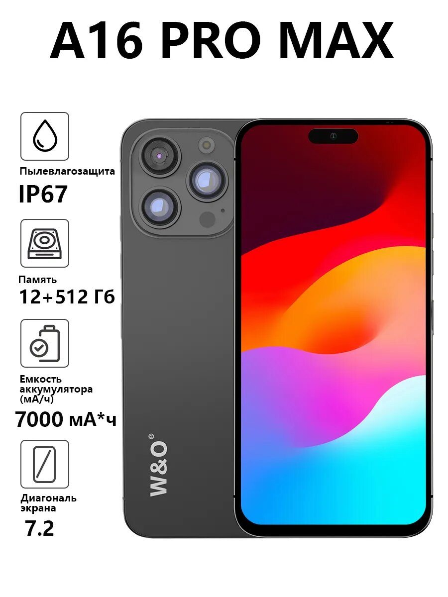 Смартфон W&O Pro Max A16, Android 15, встроенная память 512Гб, экран 7,2"