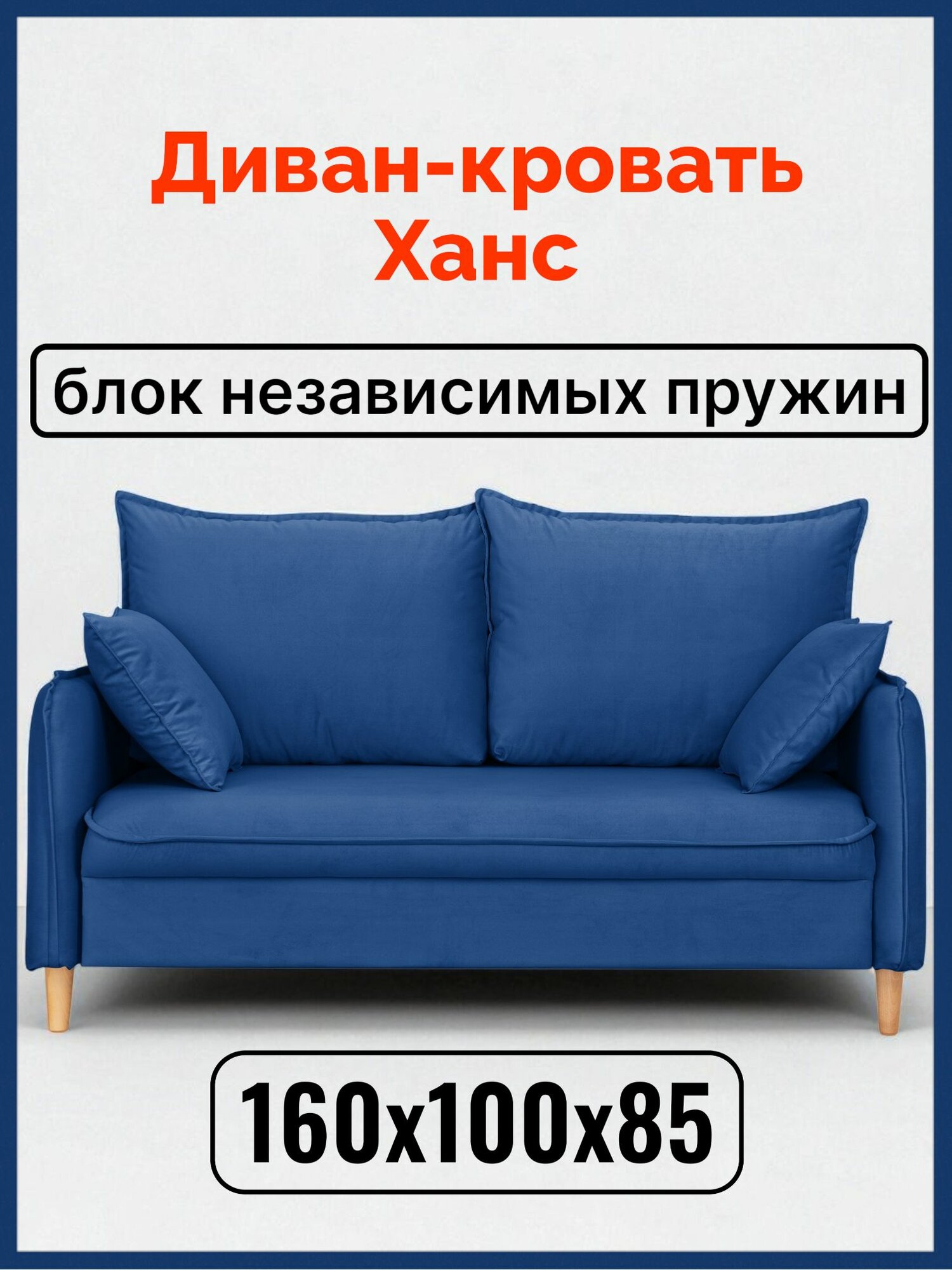 Диван-кровать Ханс на блоке независимых пружин, 160х100х85, спальное 138х195